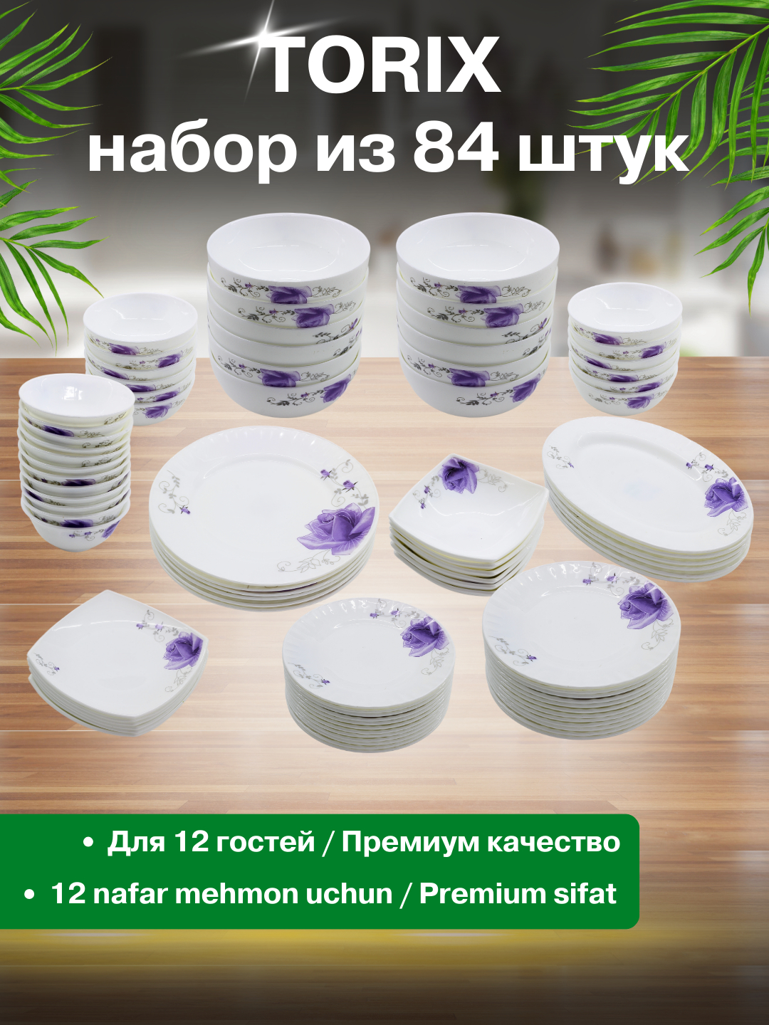Idishlar to'plami Torix, 84 ta buyum, 12 kishi uchun,sovg'a qadoqni ...