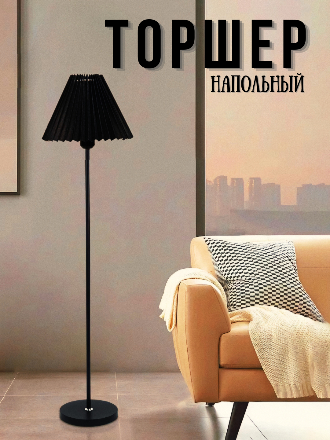 Торшер напольный с абажуром, светильник классический, лампа для дома 1 ...