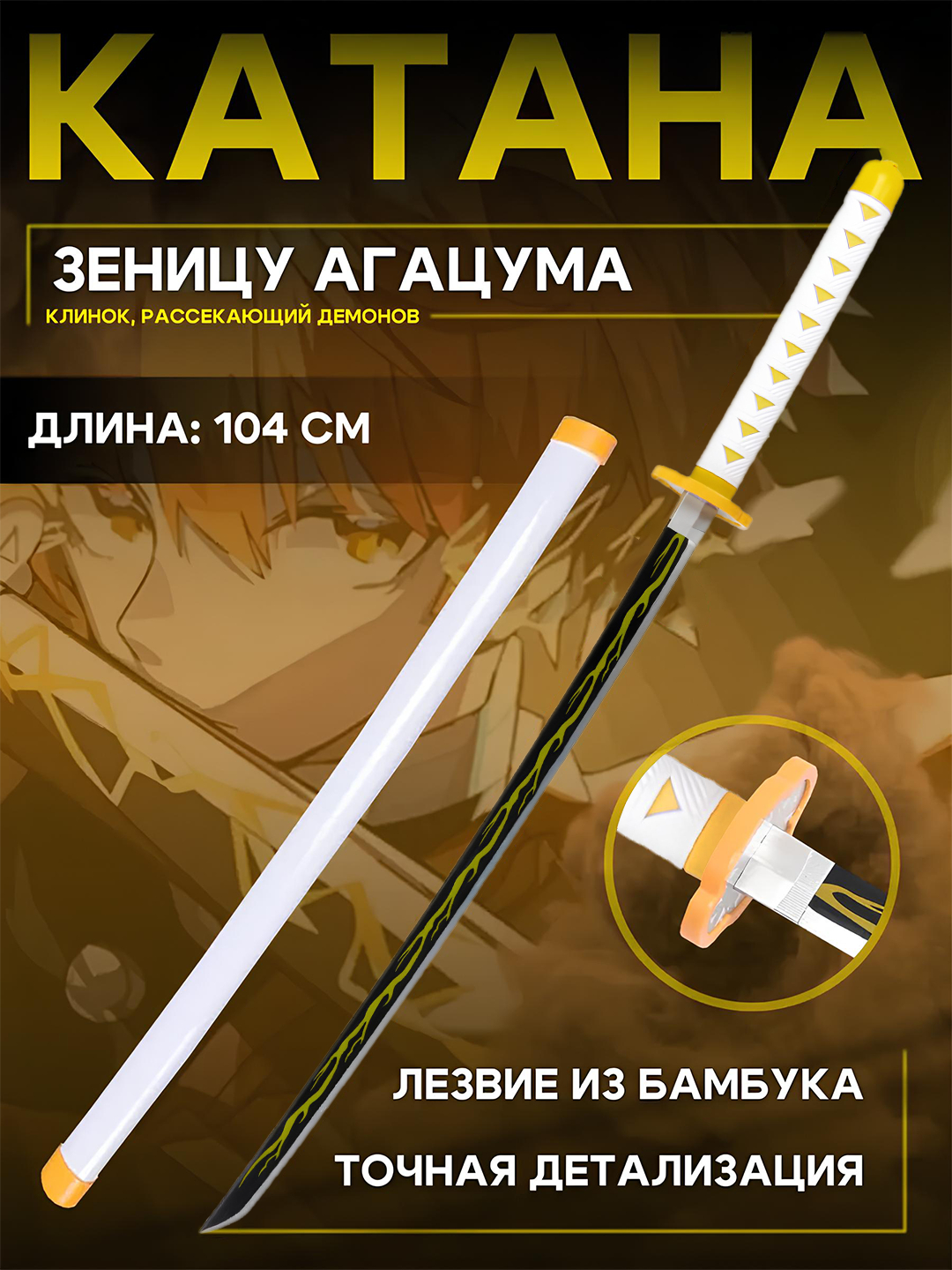 Бамбуковый клинок, катана из аниме Клинок Рассекающий Демонов ...