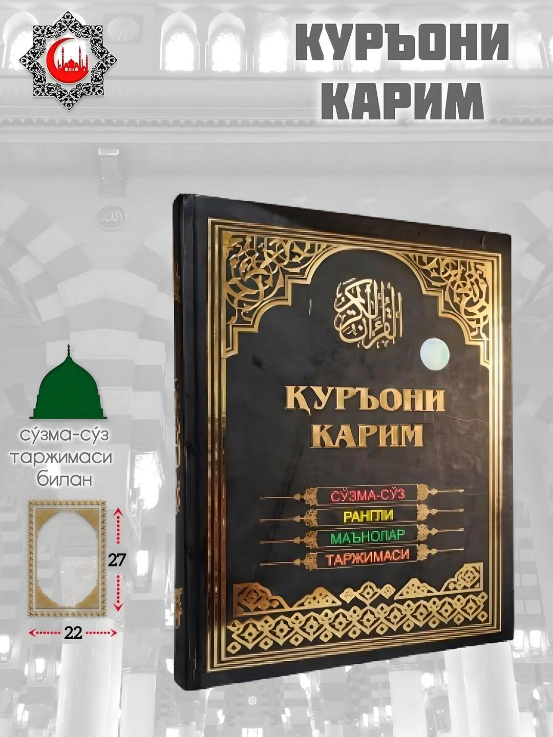 Куръони карим, буквальный, цветной, смысловой перевод купить по низким ...