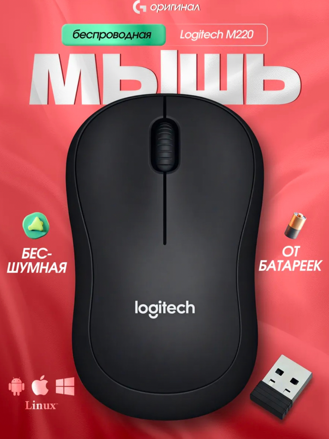 Беспроводная мышь Logitech m220 SILENT, бесшумная мышь, тихий клик ...