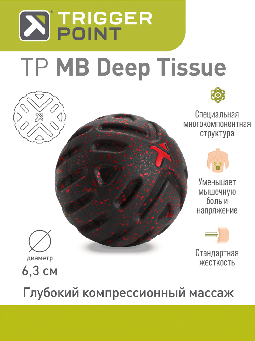 Массажный мяч Trigger Point MB Deep Tissue, 6.3 см купить по низким ценам в интернет-магазине ...