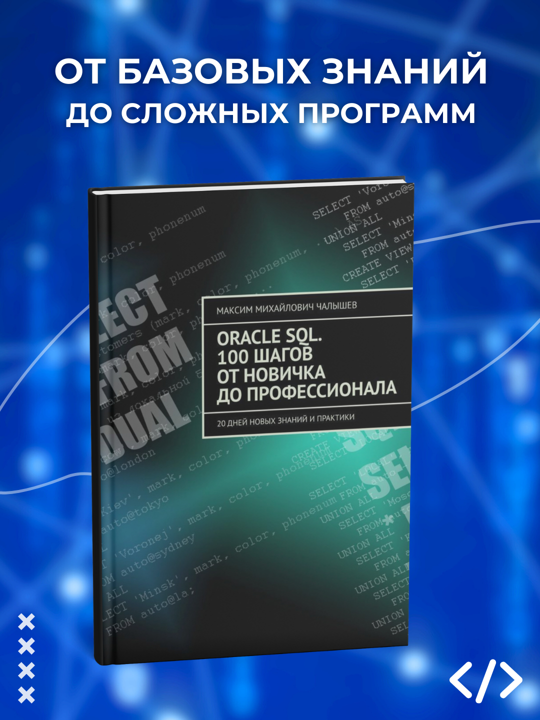 Oracle SQL, 100 шагов от новичка до профессионала, 20 дней новых знаний и практики купить по ...