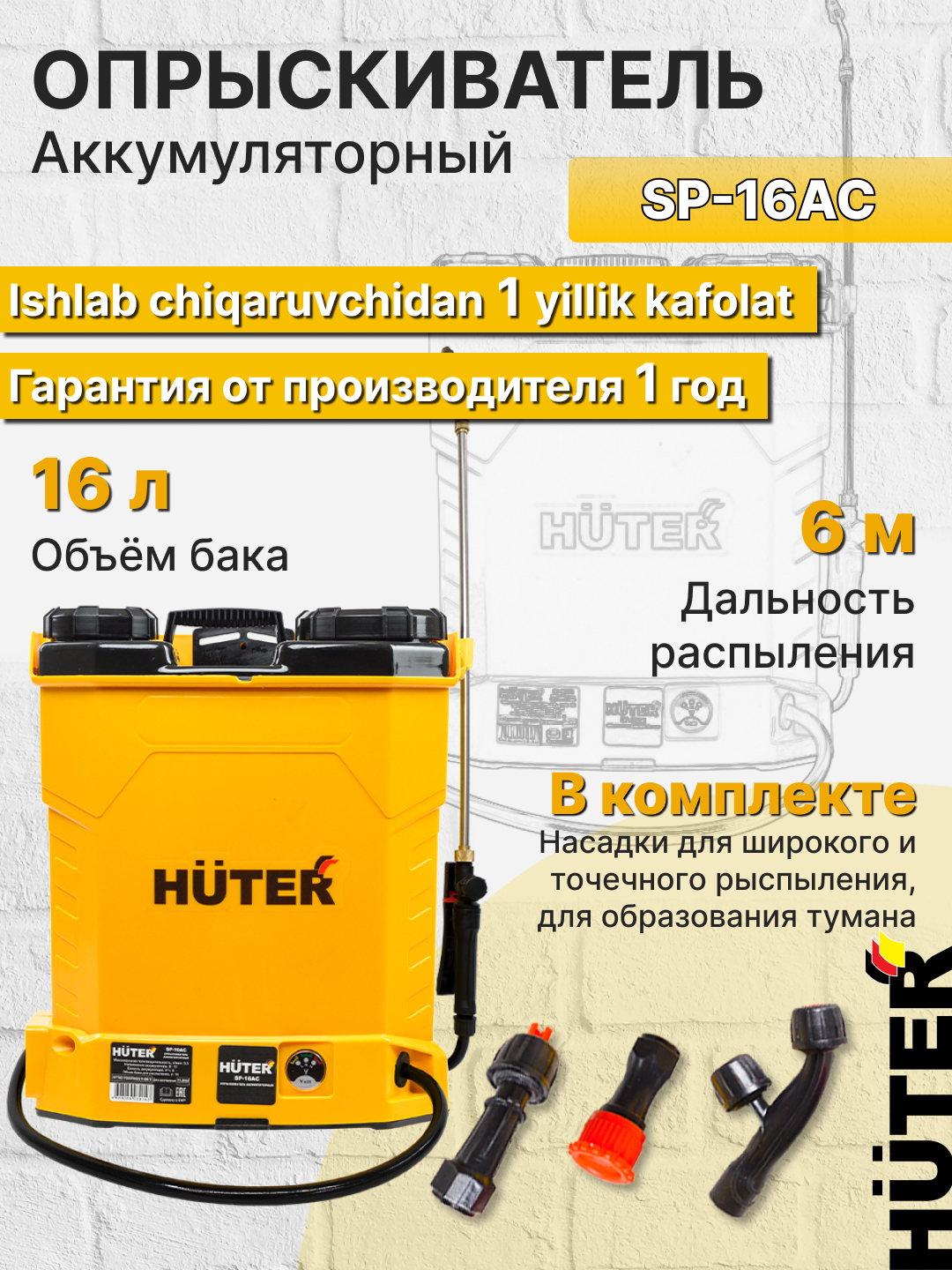 Опрыскиватель аккумуляторный SP-16AC Huter арт. 70/13/29 купить по низким ценам в интернет ...