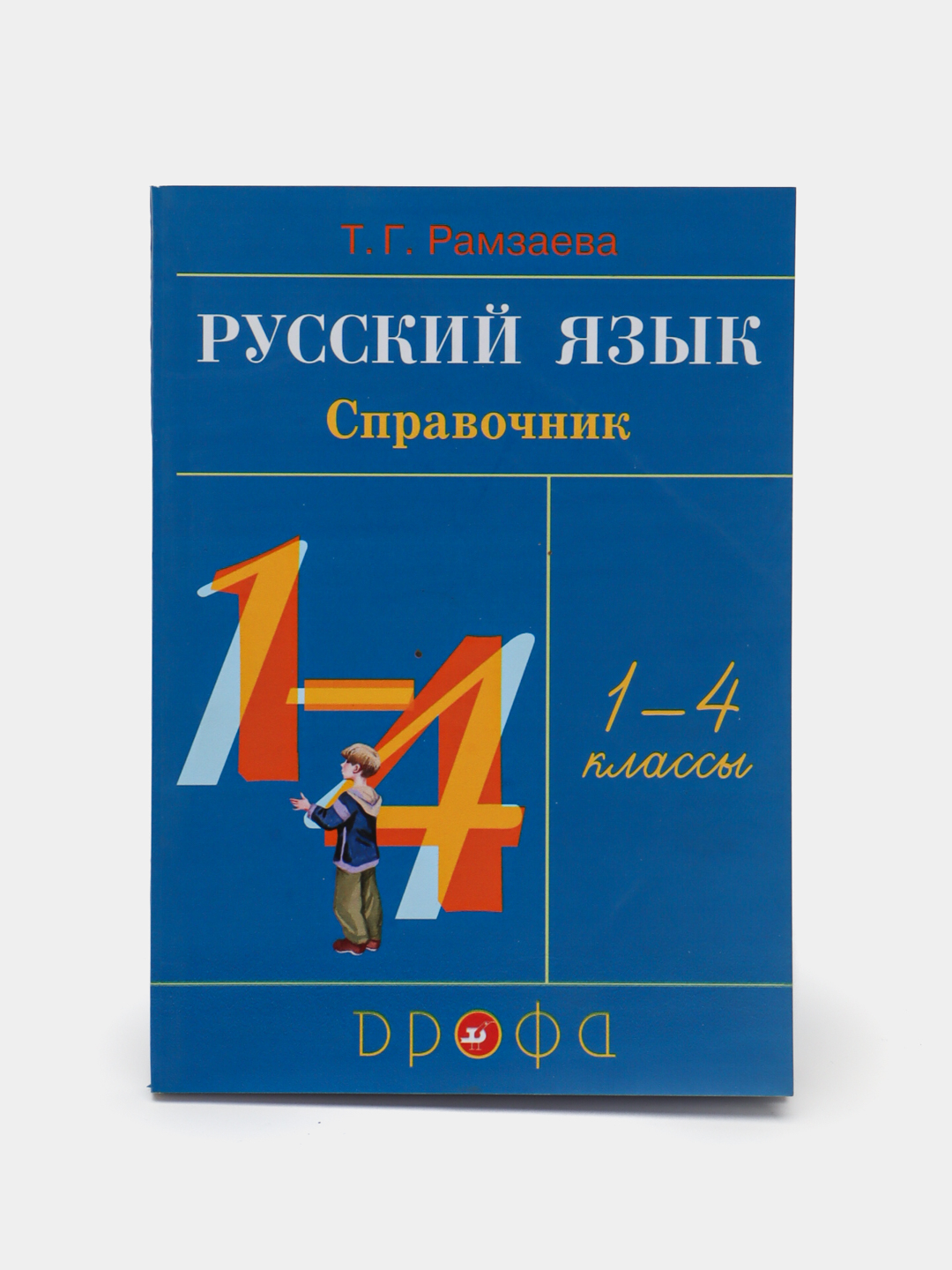 Рамзаева. Русский язык в начальной школе. Справочник к учебнику купить ...