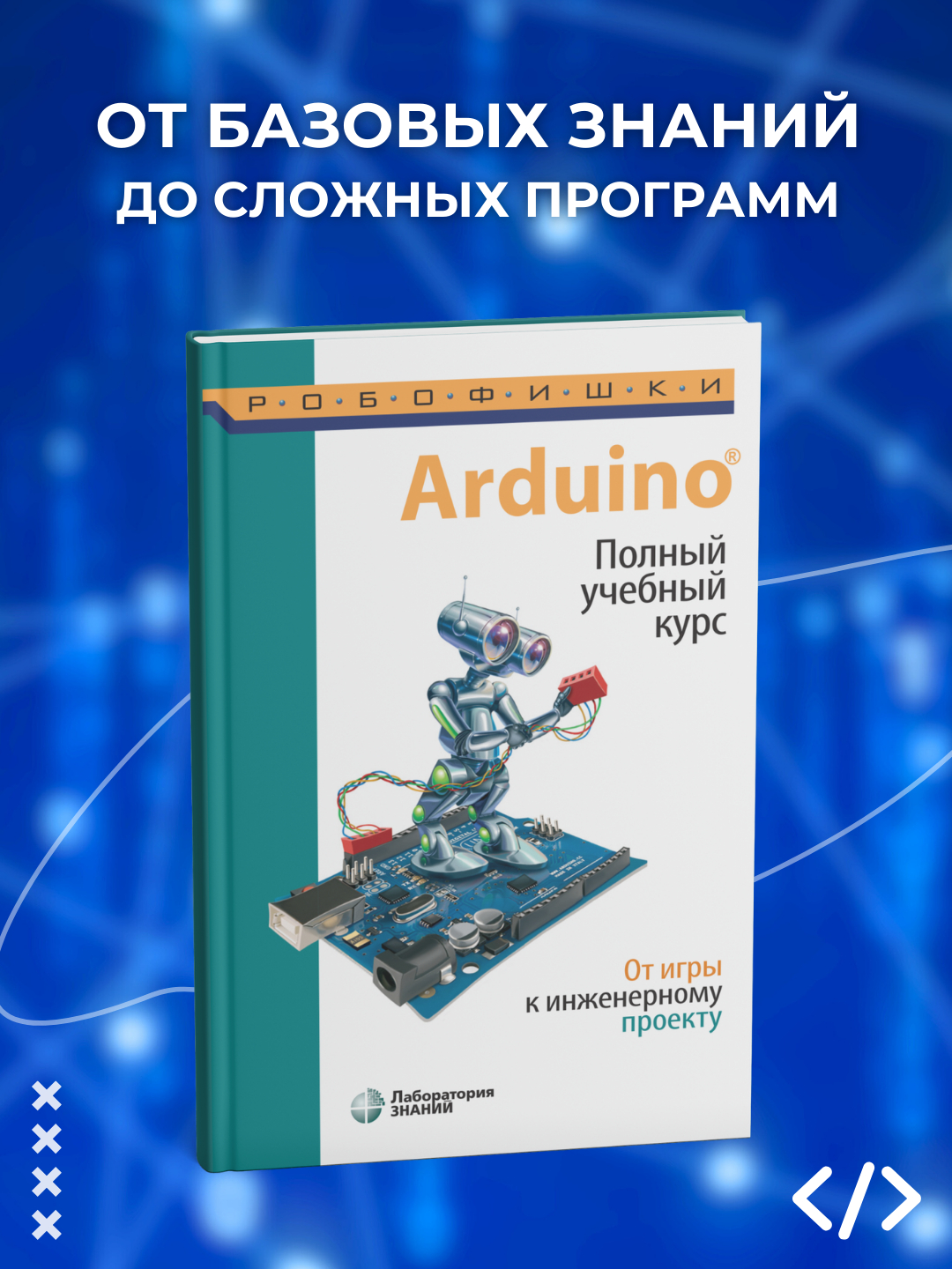 Arduino. Полный учебный курс. От игры к инженерному проекту. Программирование купить по низким ...
