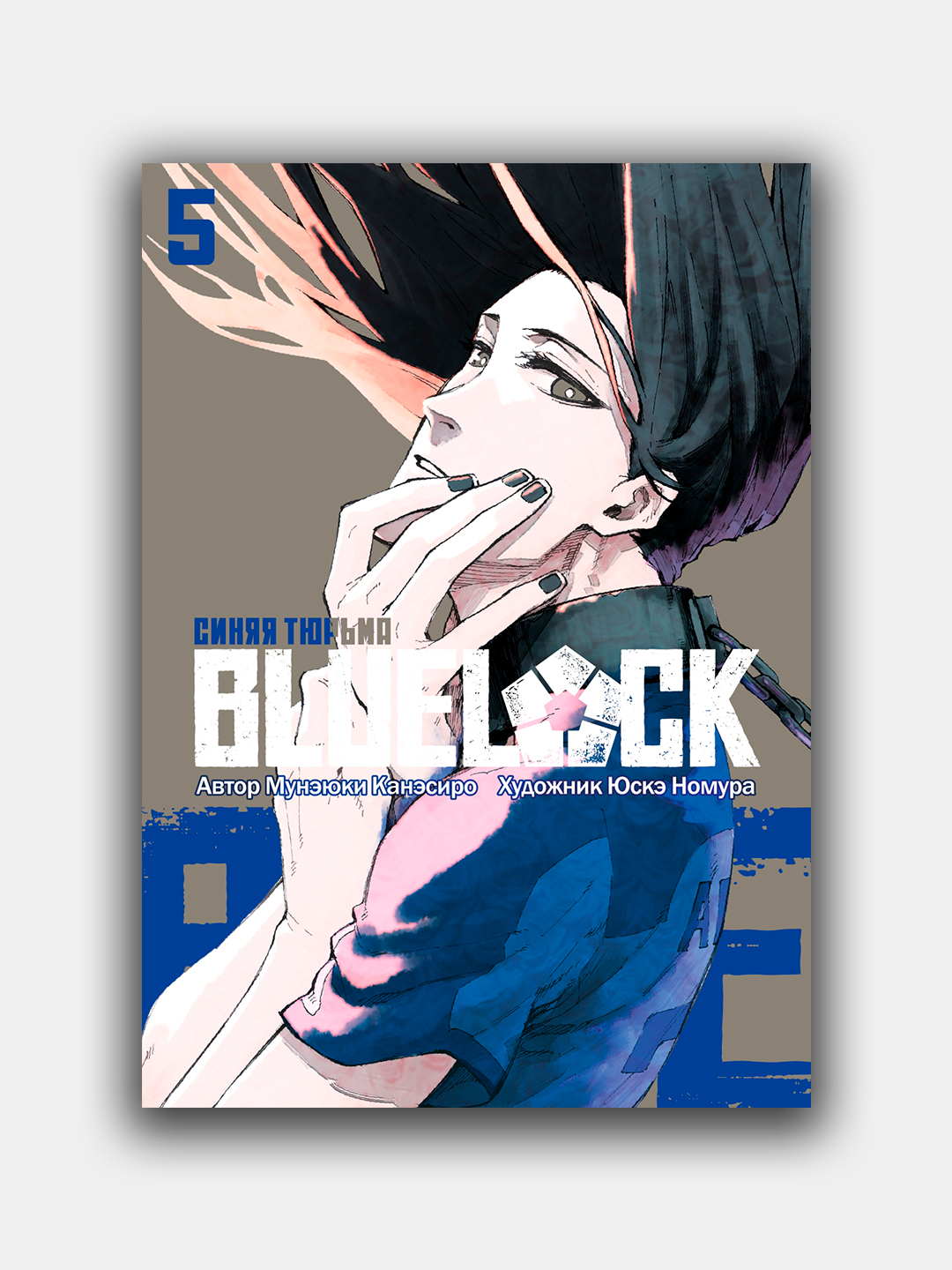 Blue lock: синяя тюрьма, Мунэюки Канэсиро, книга 5 купить по низким ...