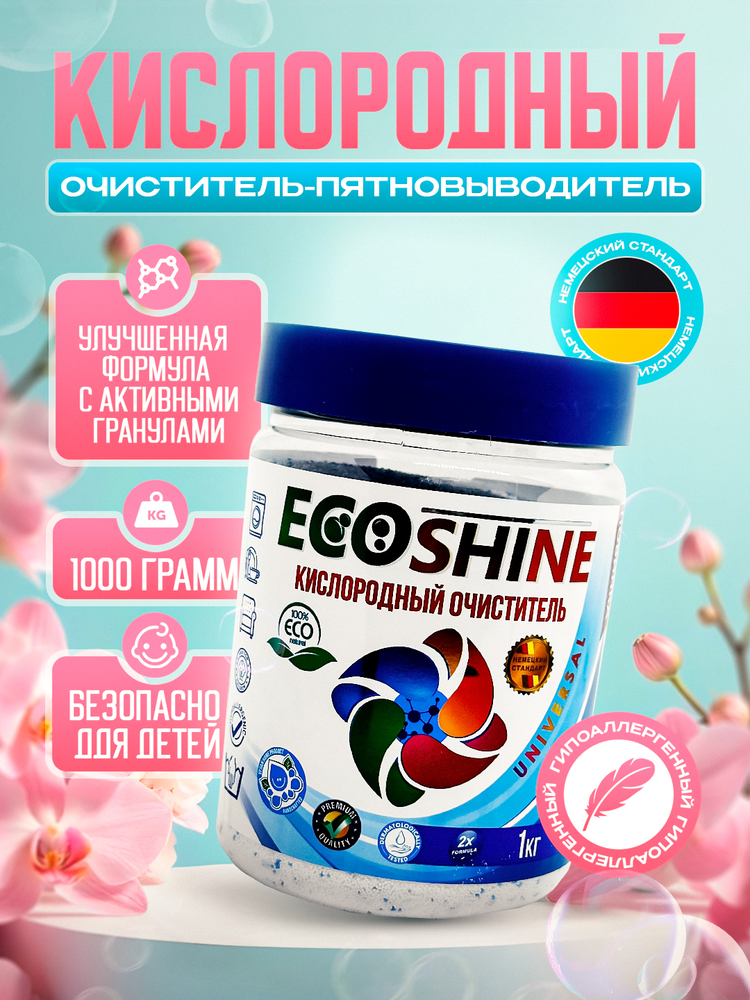 Кислородный очиститель ECO SHINE, отбеливатель, пятновыводитель ...