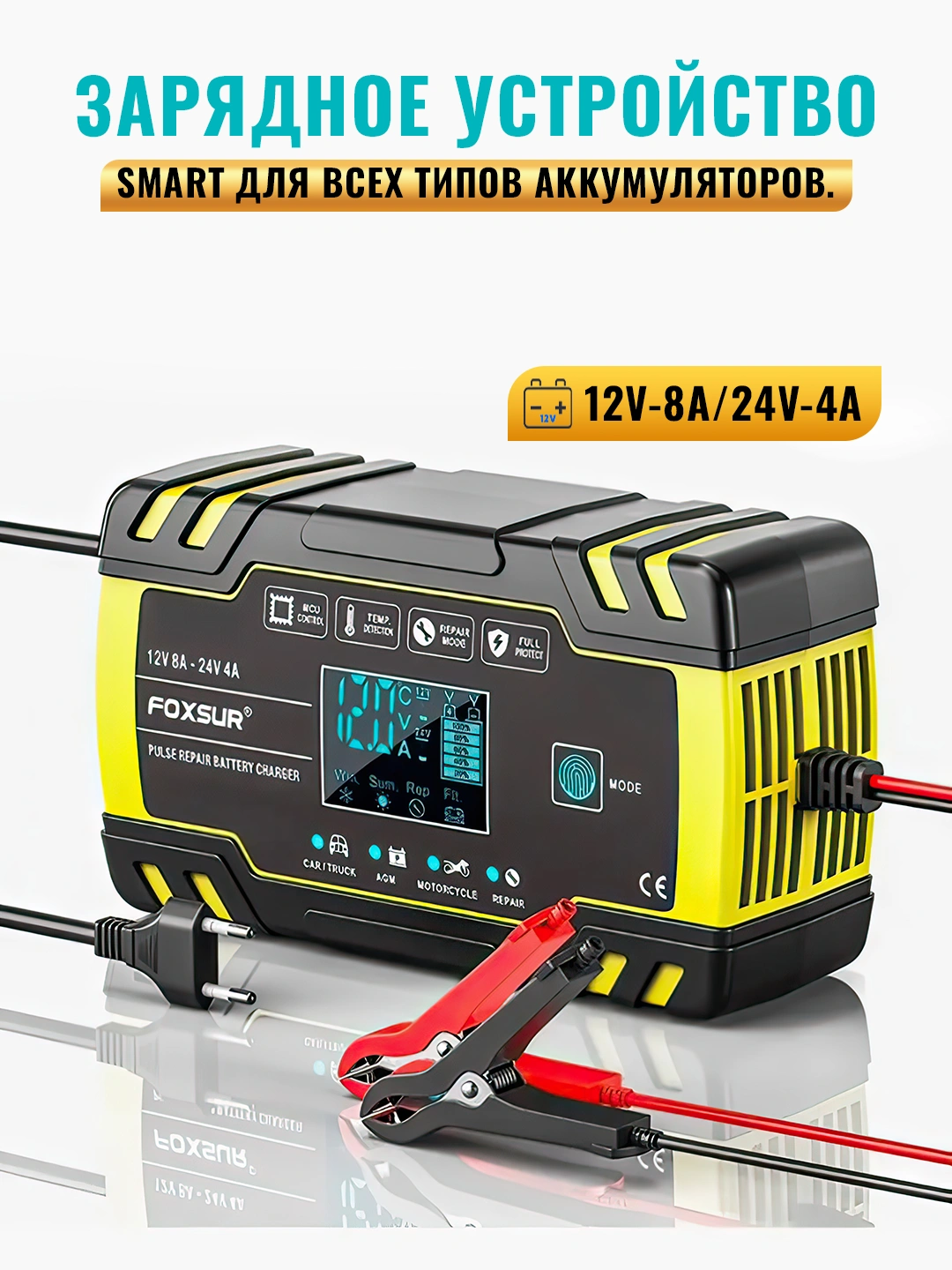 Зарядное устройство FOXSUR 12V 8A / 24V 4A для АКБ, автоматическое, AGM ...