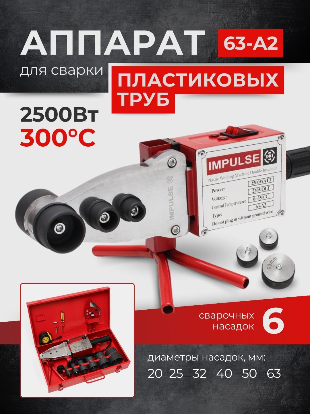 Утюг для сварки пластиковых труб IMPULSE 63-A2 купить по низким ценам в ...