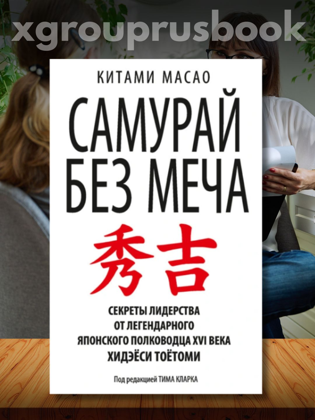 Самурай без меча, Масао Китами купить по низким ценам в интернет ...