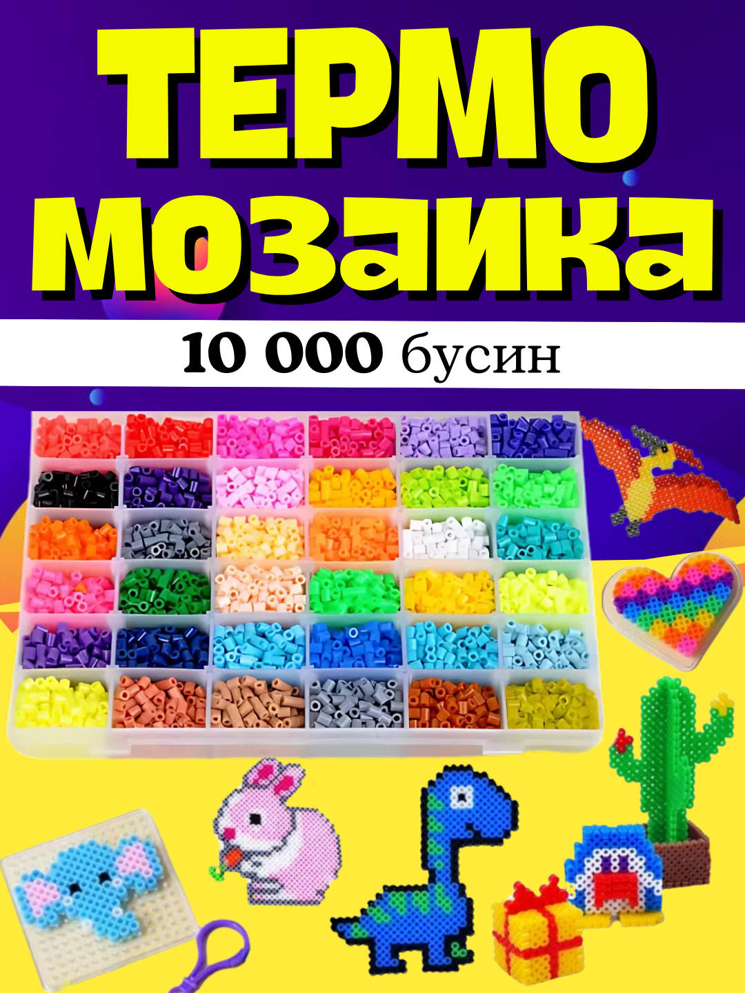 Термомозаика для детей, объемная 3D мозаика, набор бусин для творчества ...