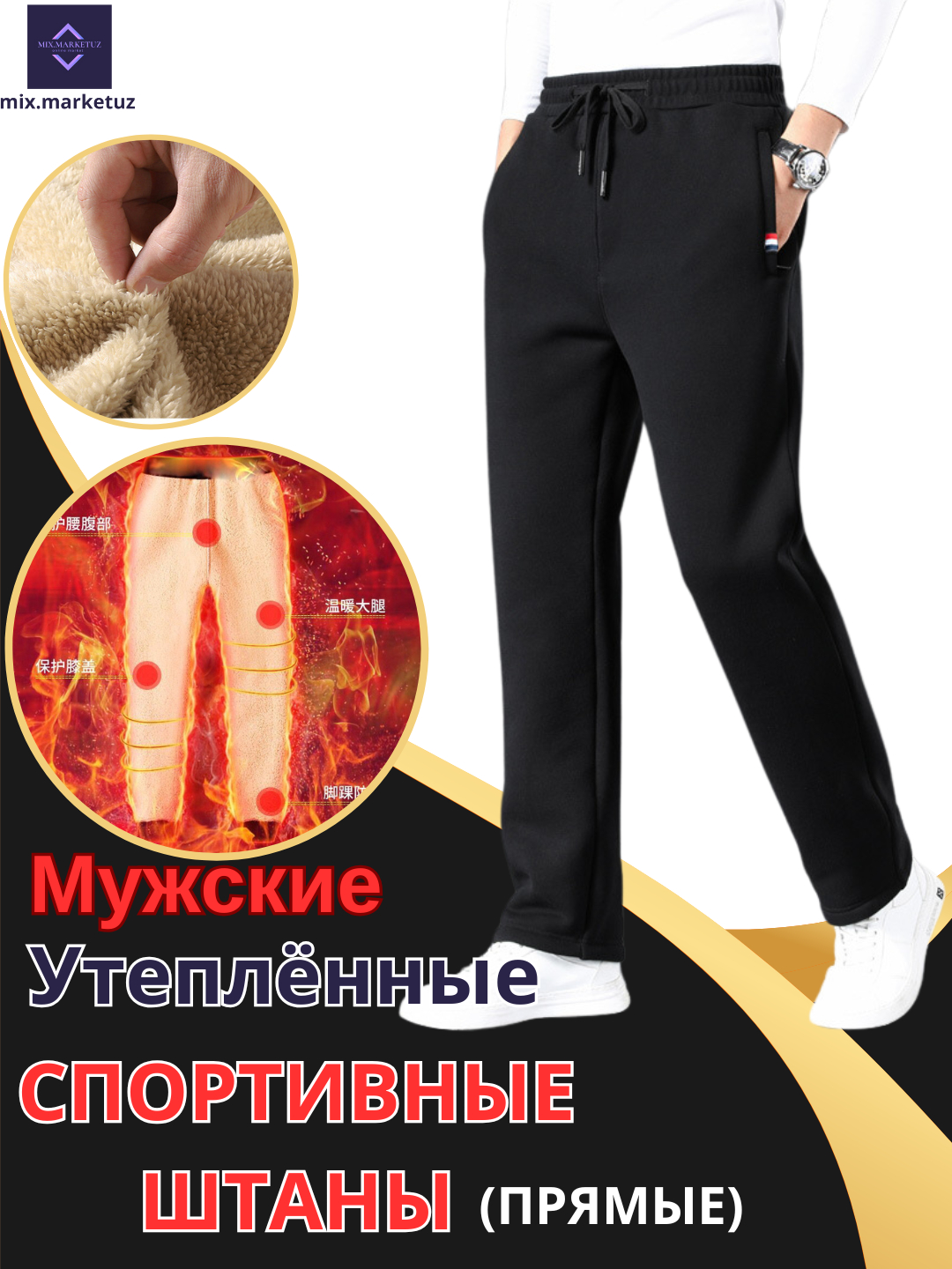 Мужские утеплённые спортивные брюки, прямые, без манжета, маломерит на ...