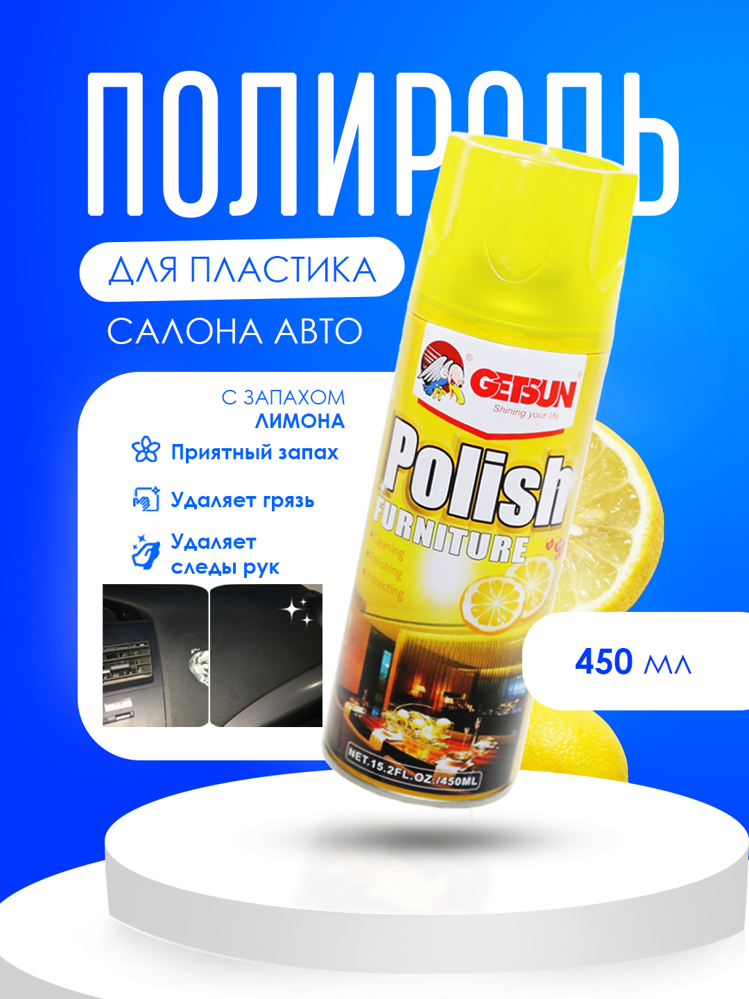 Полироль для пластика салона авто, приборной Furniture Polish, с ...