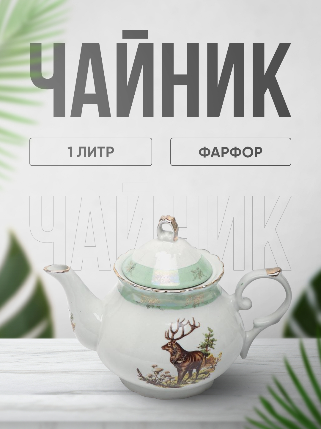 Choy damlidigan choynak, chinnidan, 800 g, 1 litrni arzon narxda sotib oling — Uzum (413688)