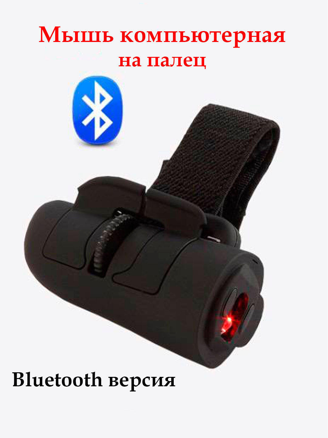 Миниатюрная беспроводная мышь на палец с Bluetooth купить по низким ...
