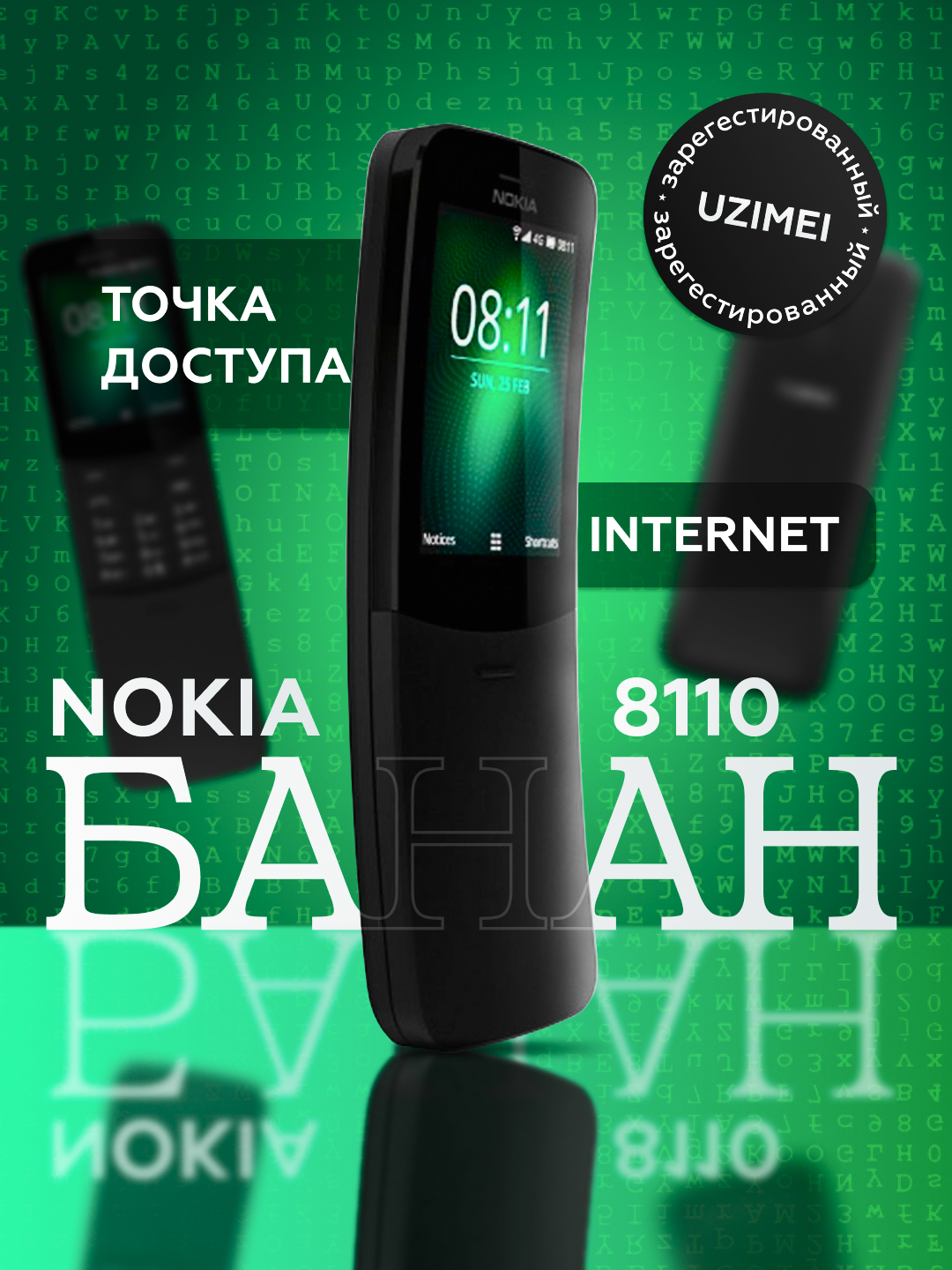 Кнопочный телефон Nokia 8110 Banan, Mobile HotSpot, Ethernet ИМЕИ ...