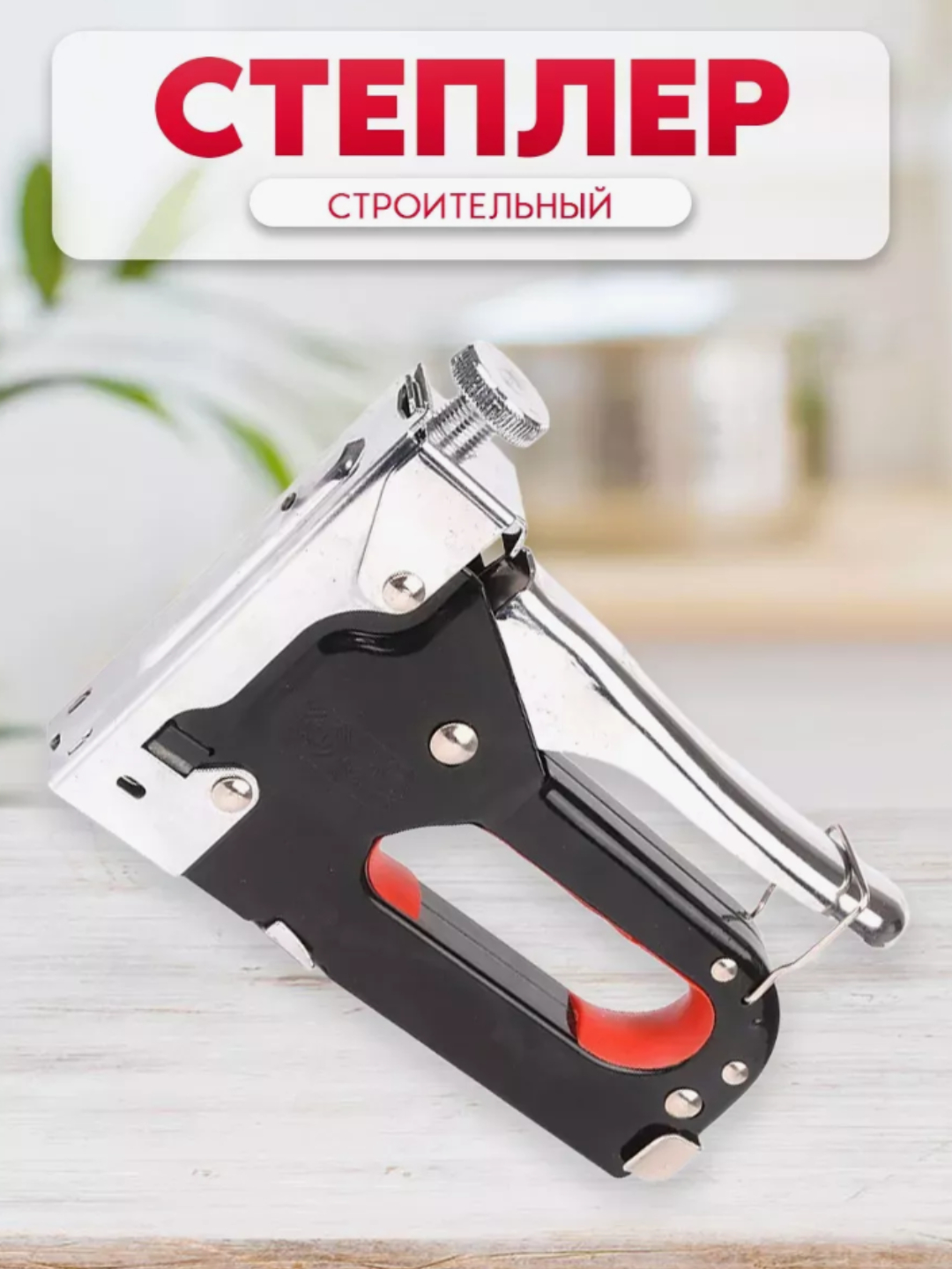Степлер для мебели купить по низким ценам в интернет-магазине Uzum ...