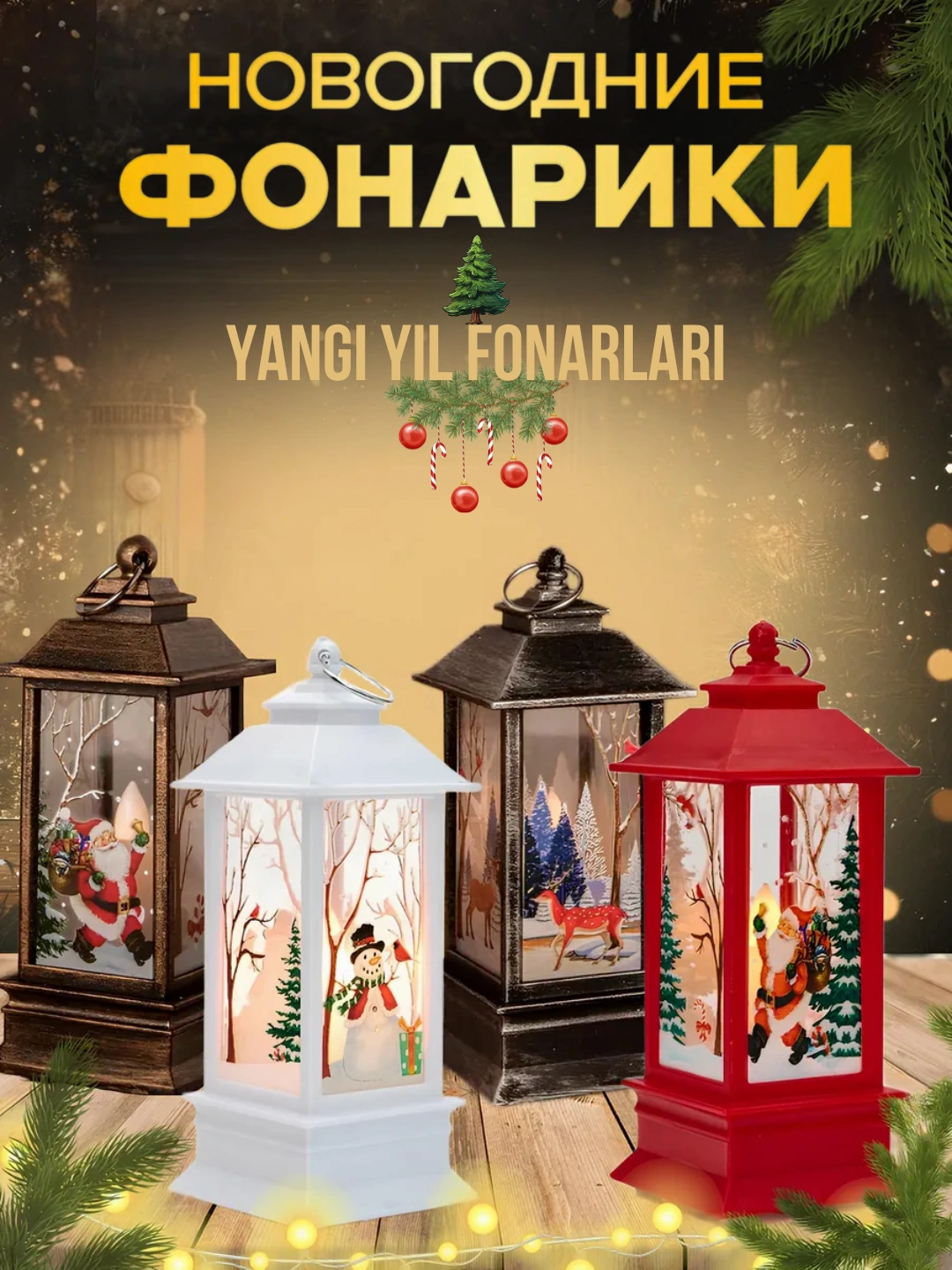 Новогодние фонарики, лампа, украшение на ёлку, подарок на новый год ...