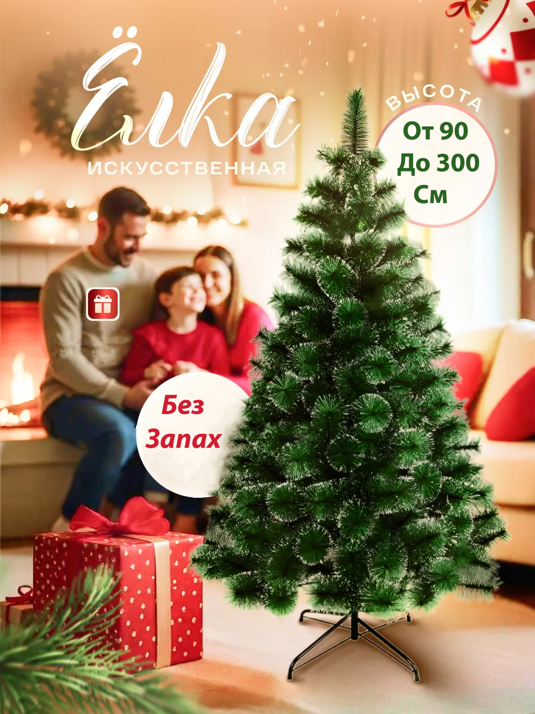 Искусственная елка 90, 120, 150, 180, 210, 240, 300 см купить по низким ...
