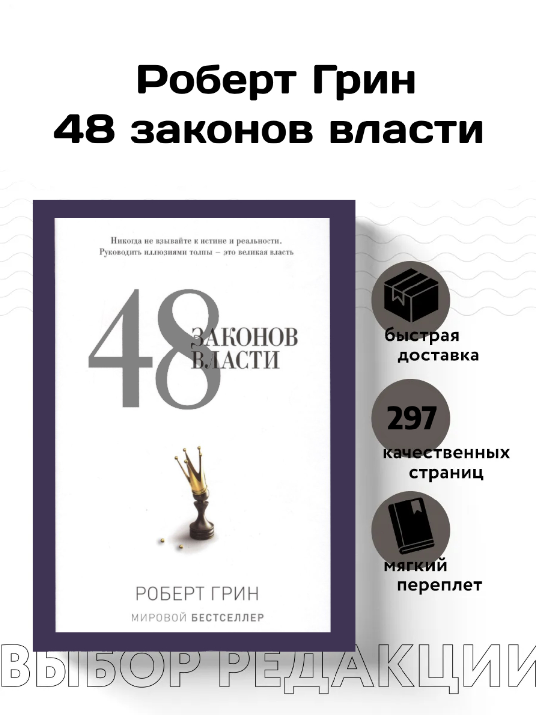 48 законов власти, Роберт Грин купить по низким ценам в интернет ...