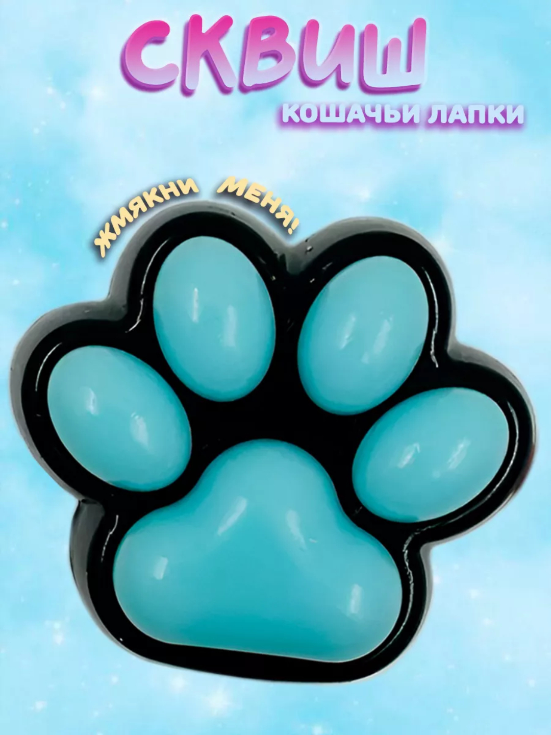 Игрушка-сквиш, антистресс, кошачья лапка, таба лапка, 7 cm купить по ...