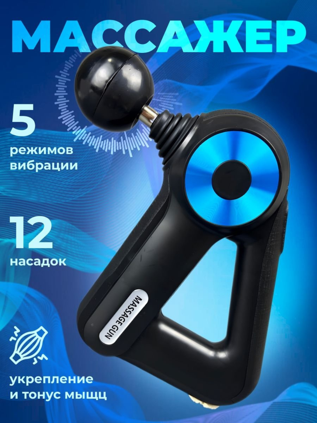 Массажер для тела Massage Gun BLD-8890, 12 насадок купить по низким ...