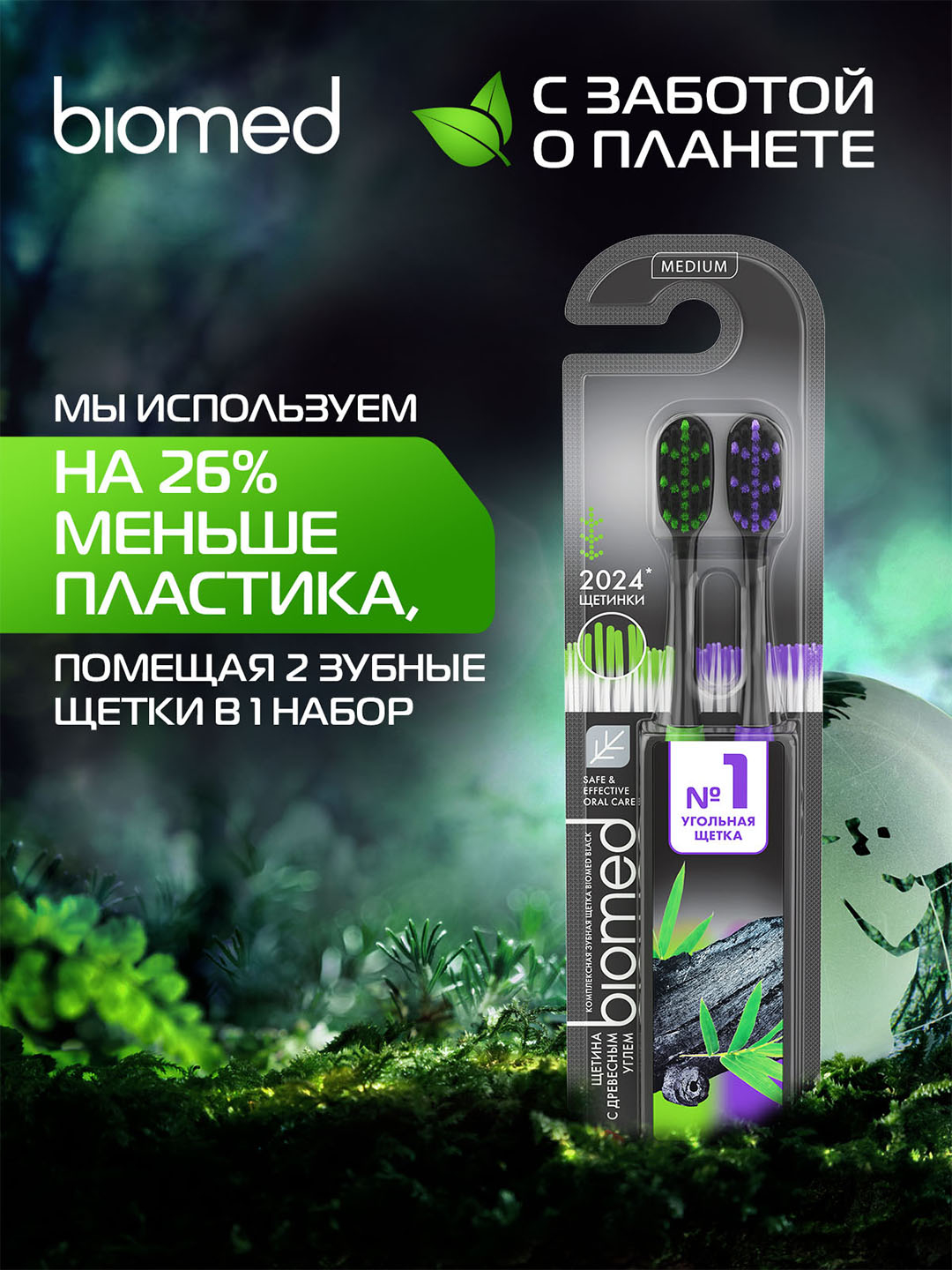 Зубная щетка Biomed щетина с древесным углем, 2024 Medium 1+1 Black 1X8 ...