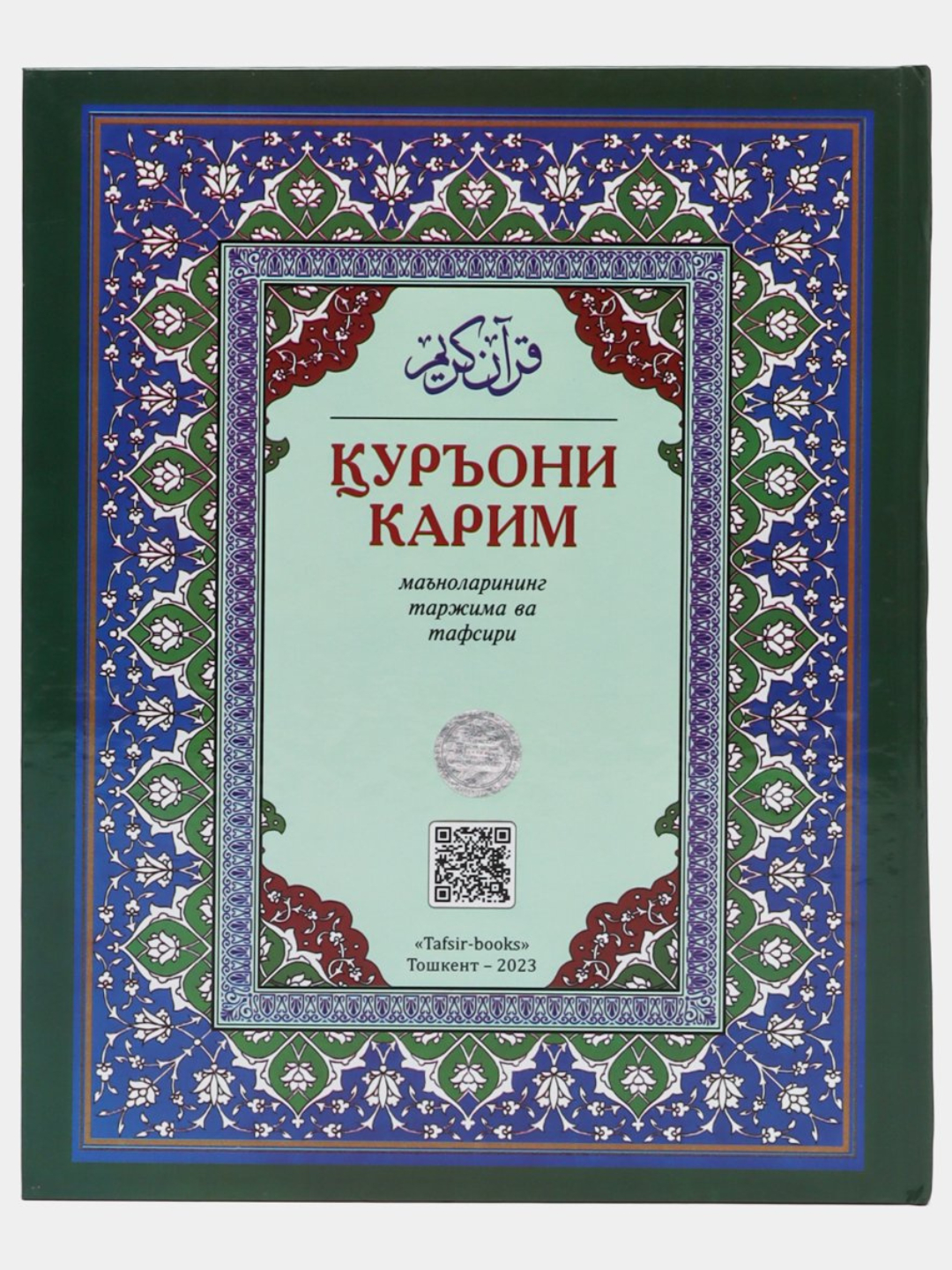 Куръони карим маъноларининг таржима ва тафсири, Шайх Абдулазиз Мансур ...