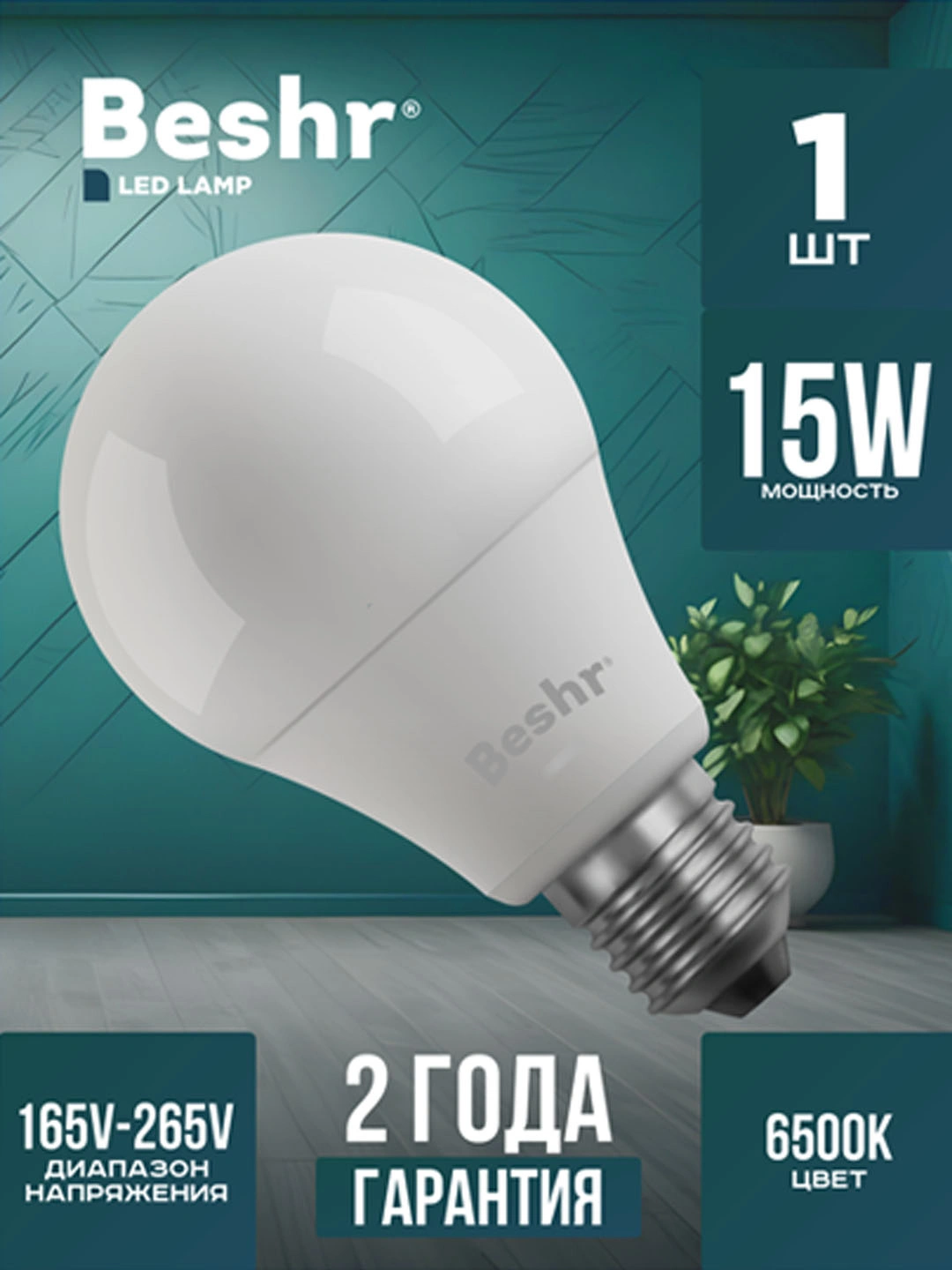 Светодиодная лампочка 15W 6500K- холодный свет,E27 Beshr LED LAMP ...