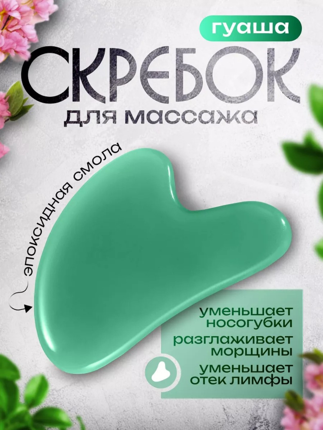 Скребок гуаша, массажер для лица и шеи купить по низким ценам в ...
