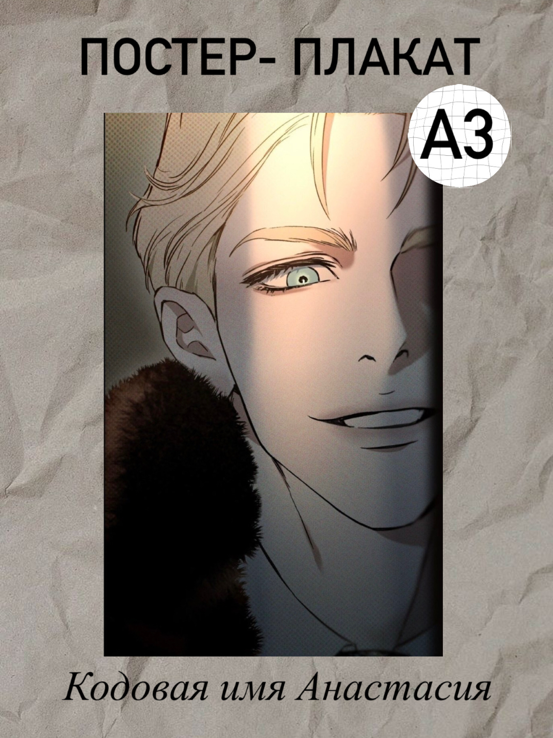 Постер- плакат Кодовое имя "Анастасия", A3 купить по низким ценам в ...