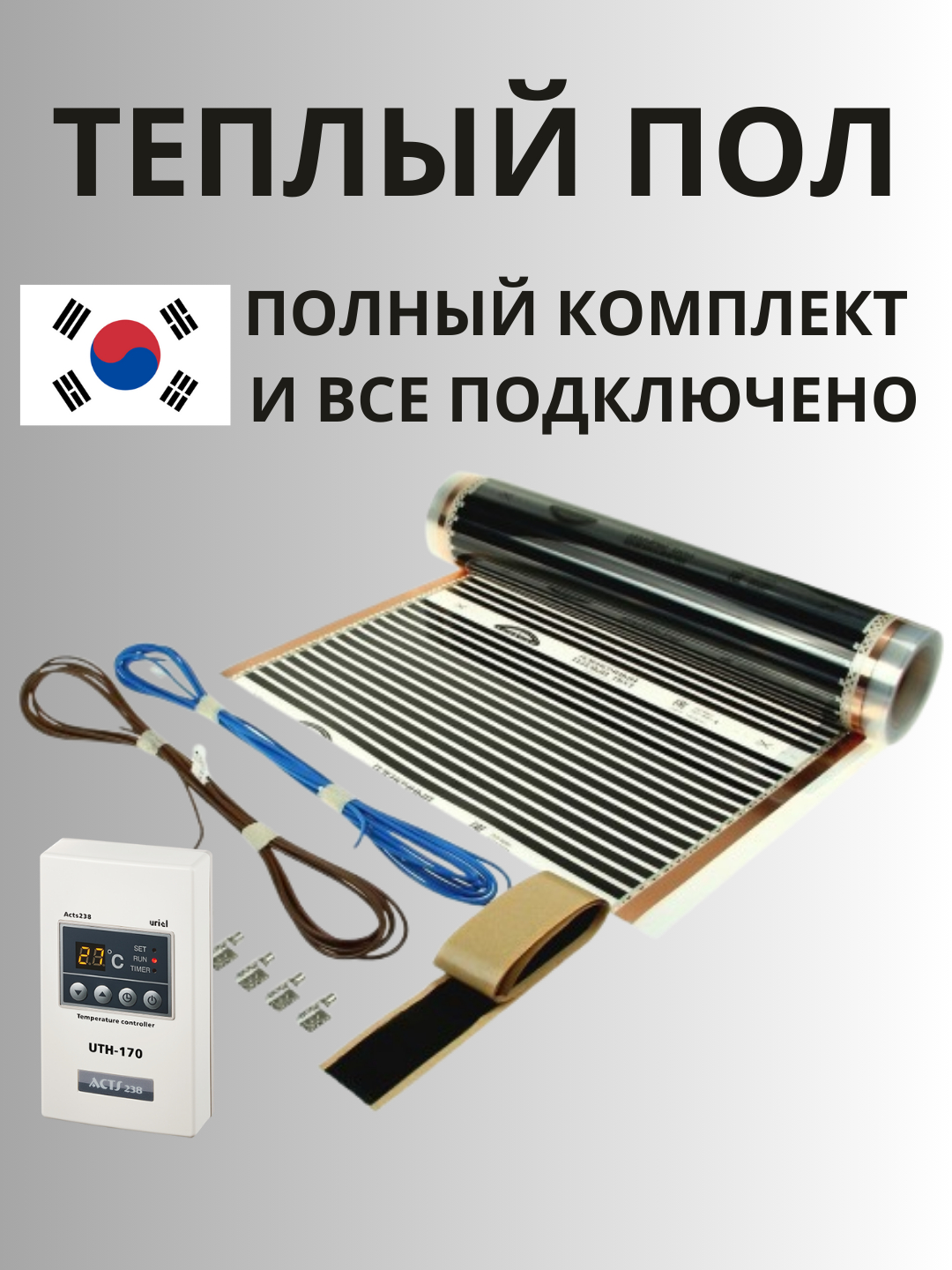 Теплый пол элэктрический, Эко-Корея, готовый продукт, все подключено ...