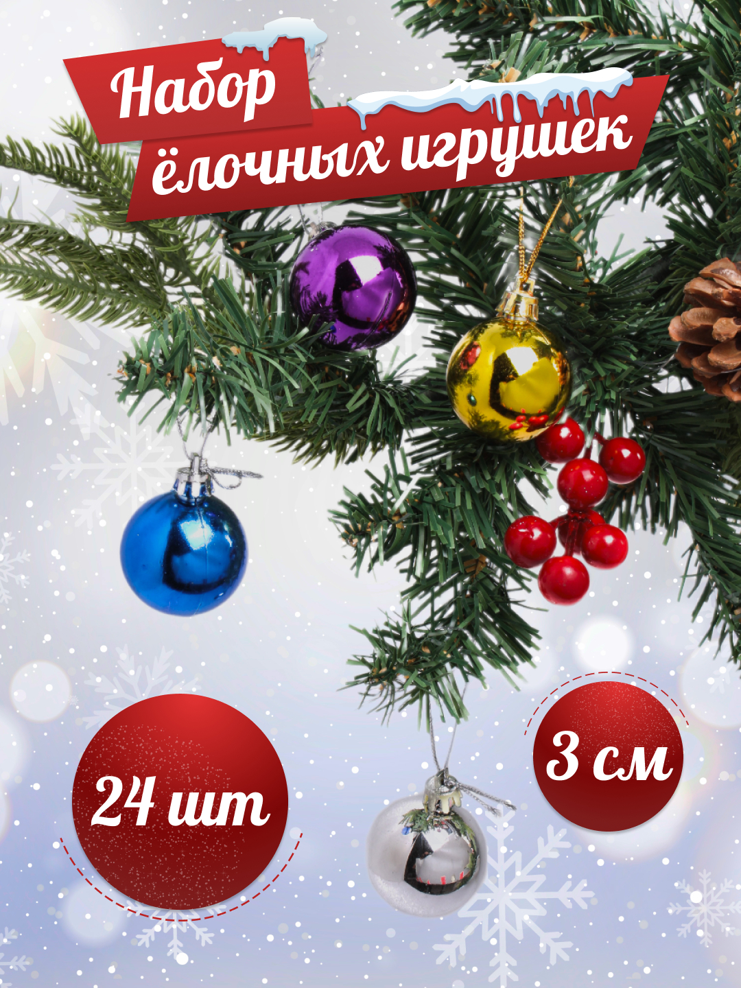 Archa o'yinchoqlari to'plami "Qor fantaziyasi", sharsimon shakilda, 24 ...