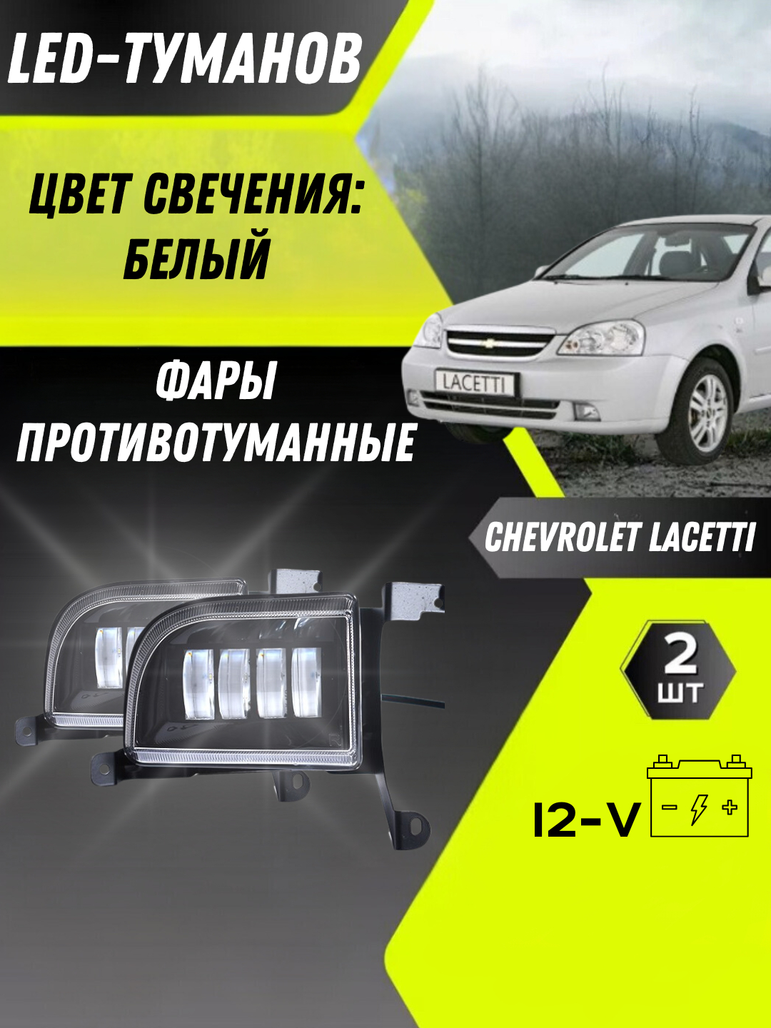 Светодиодные противотуманные фары для Chevrolet Lacetti, белый/бело ...
