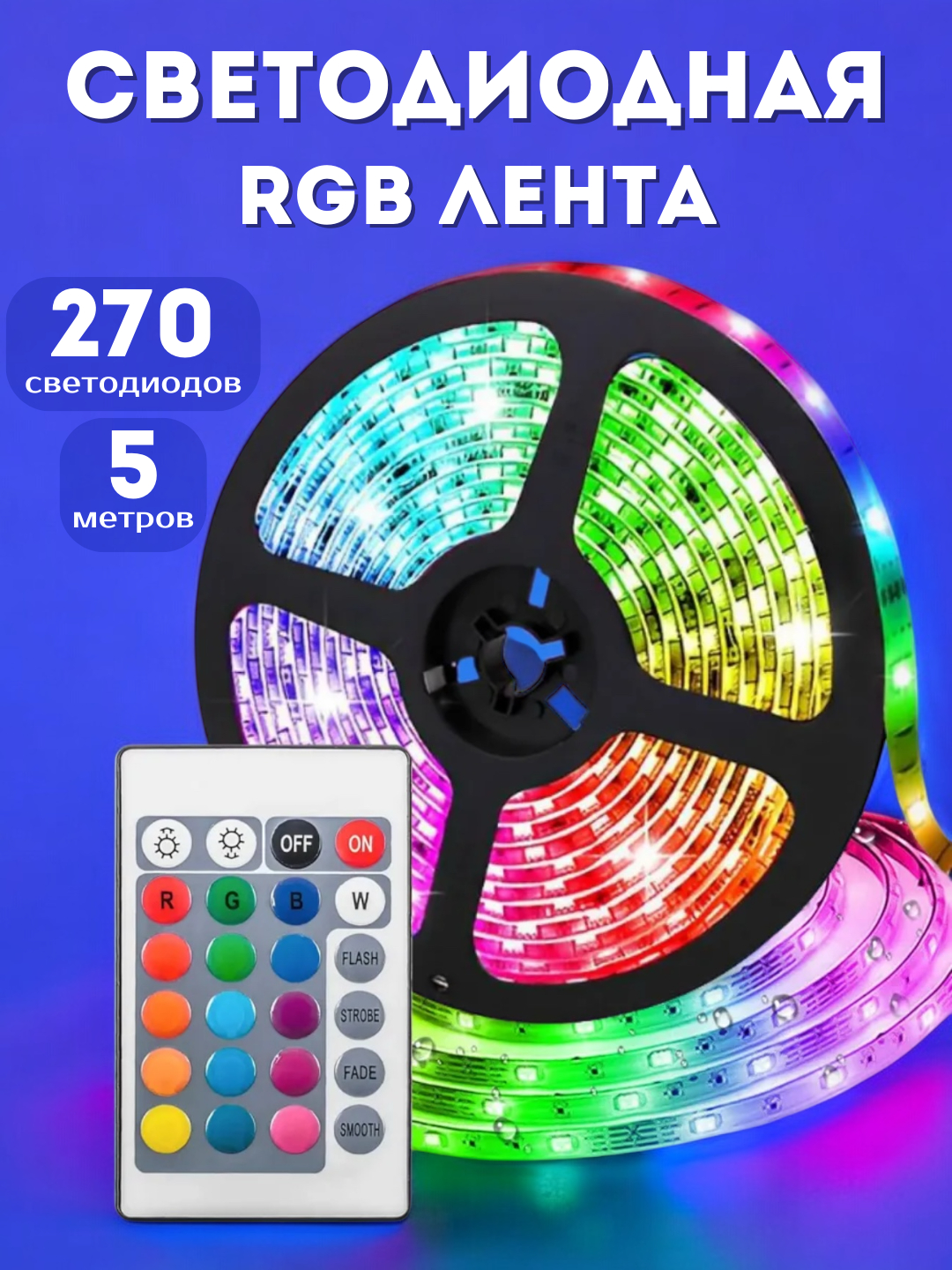 RGB led yoritgichli lenta ko'p rangli, 5 mni arzon narxda sotib oling — Uzum (1388826)