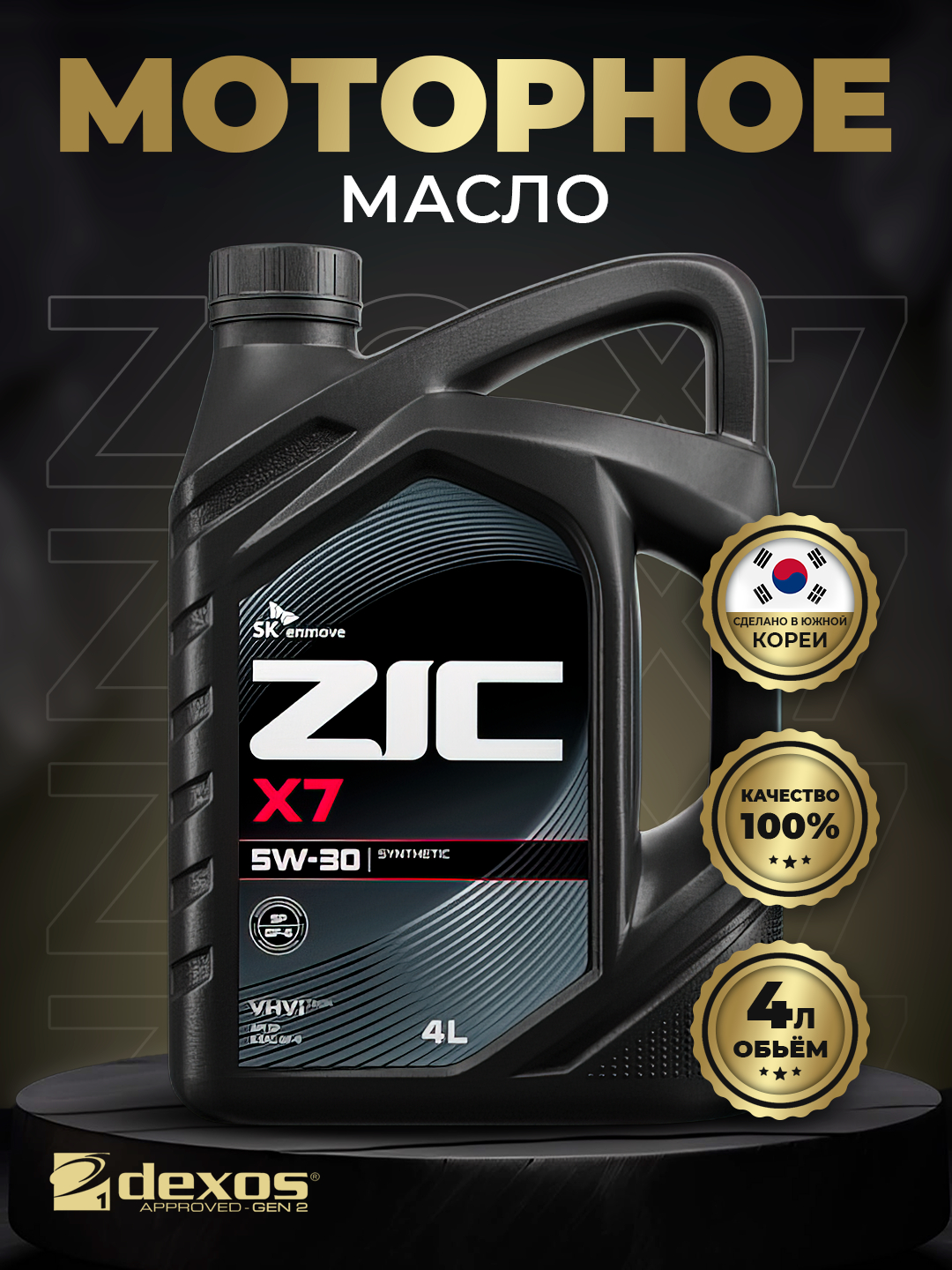 Motor moyi ZIC X7 5W-30ni arzon narxda sotib oling — Uzum (1274776)