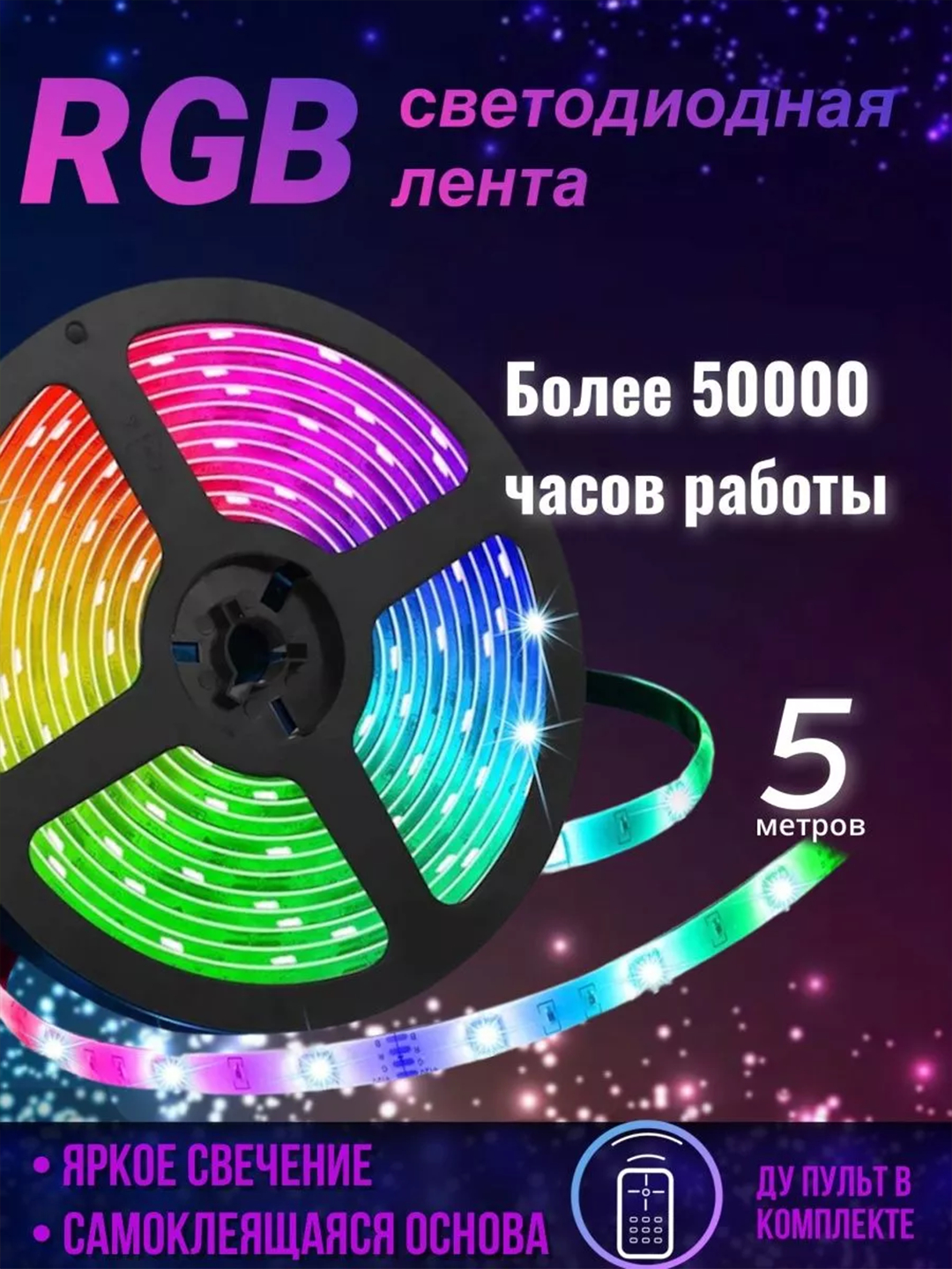RGB LED masofadan boshqarish pulti bilan 5 metrli LED ko'p rangli lentasi 39500 so'mga 80% ...