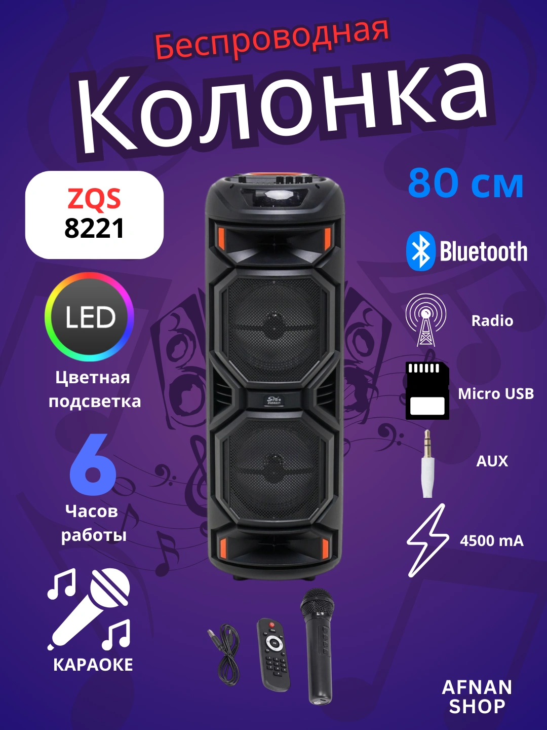 Караоке колонка Bluetooth с микрофоном ZQS 8210S, 8221, 8301, 8122 ...