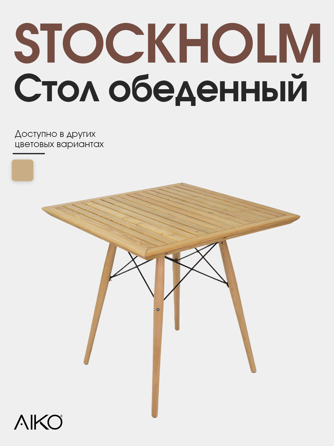 Деревянный стол обеденный AIKO Stockholm, 80*80*75 см купить по низким ...