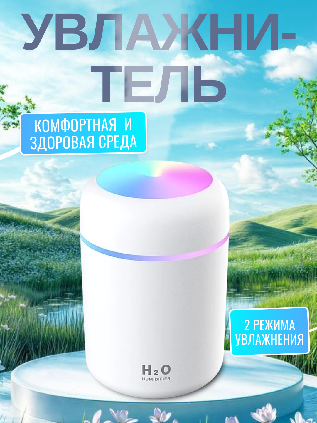 Компактный увлажнитель воздуха H2O, с подсветкой и тихой работой, для ...