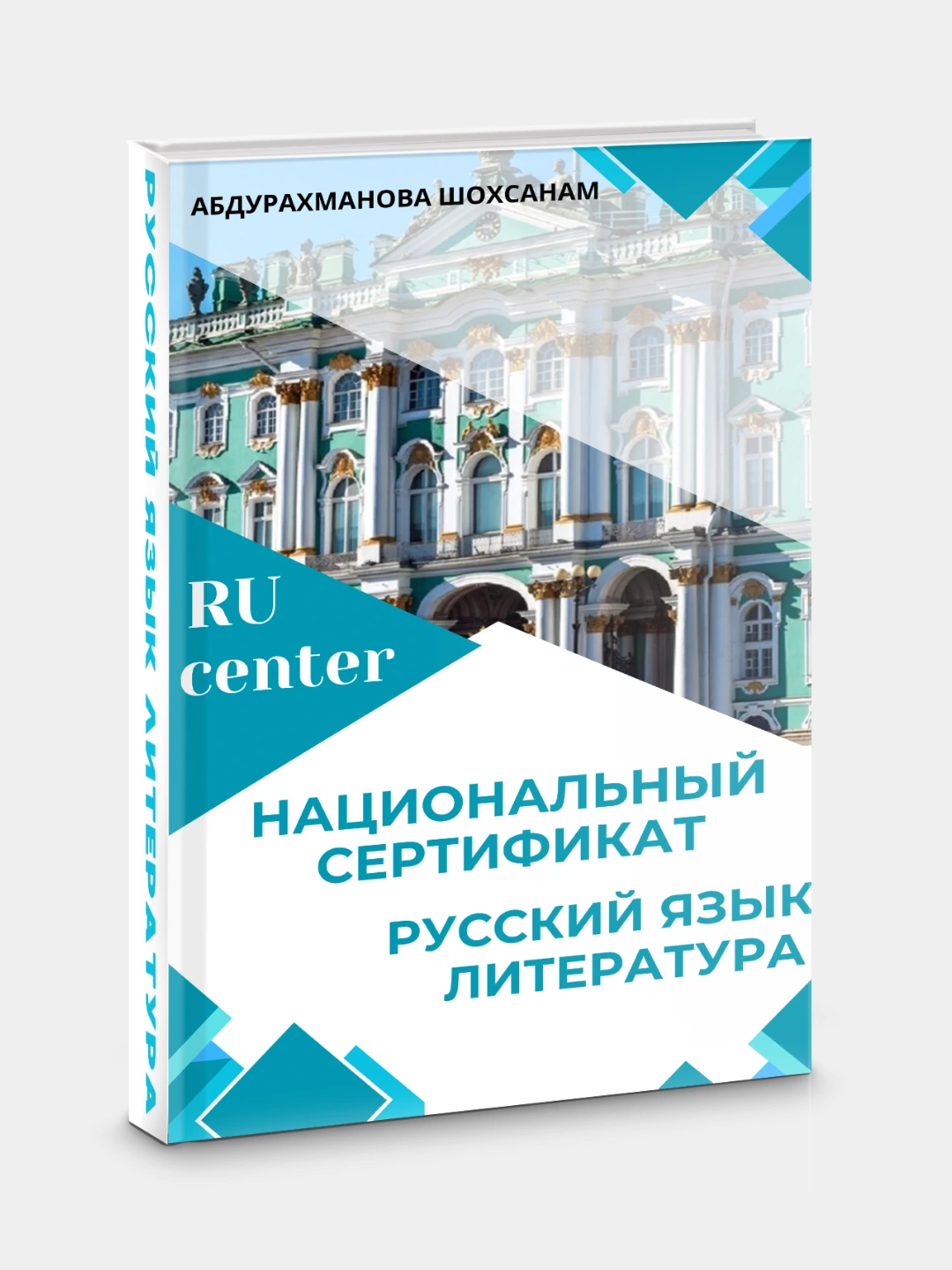 Natcional`ny`i` sertifikat po russkomu iazy`ku i literature ...
