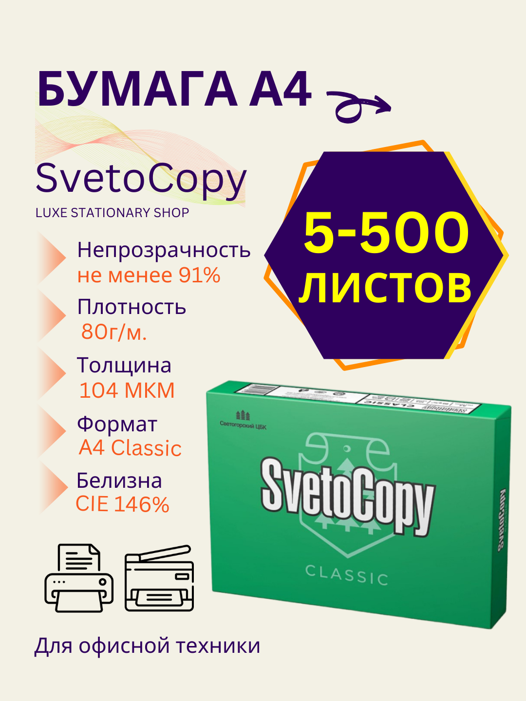 Белая бумага листовая Svetocopy A4 Classic, в разном количестве, для офисной техники купить по ...