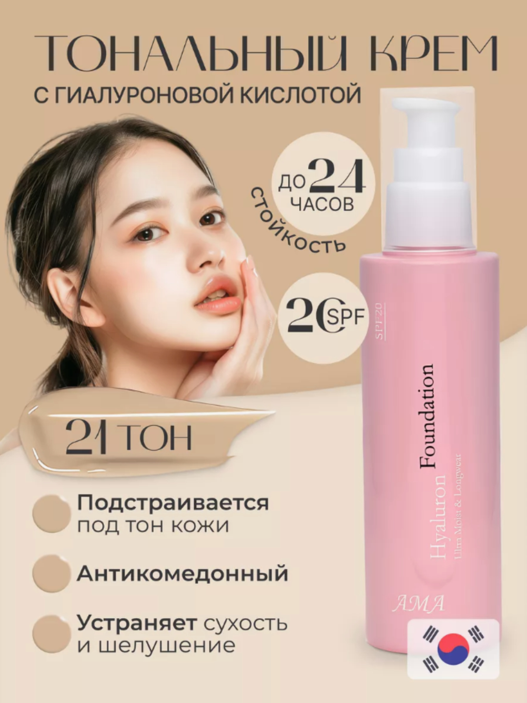 Тональный крем AMA Hyaluron Foundation за 105000 сум со скидкой 74% ...