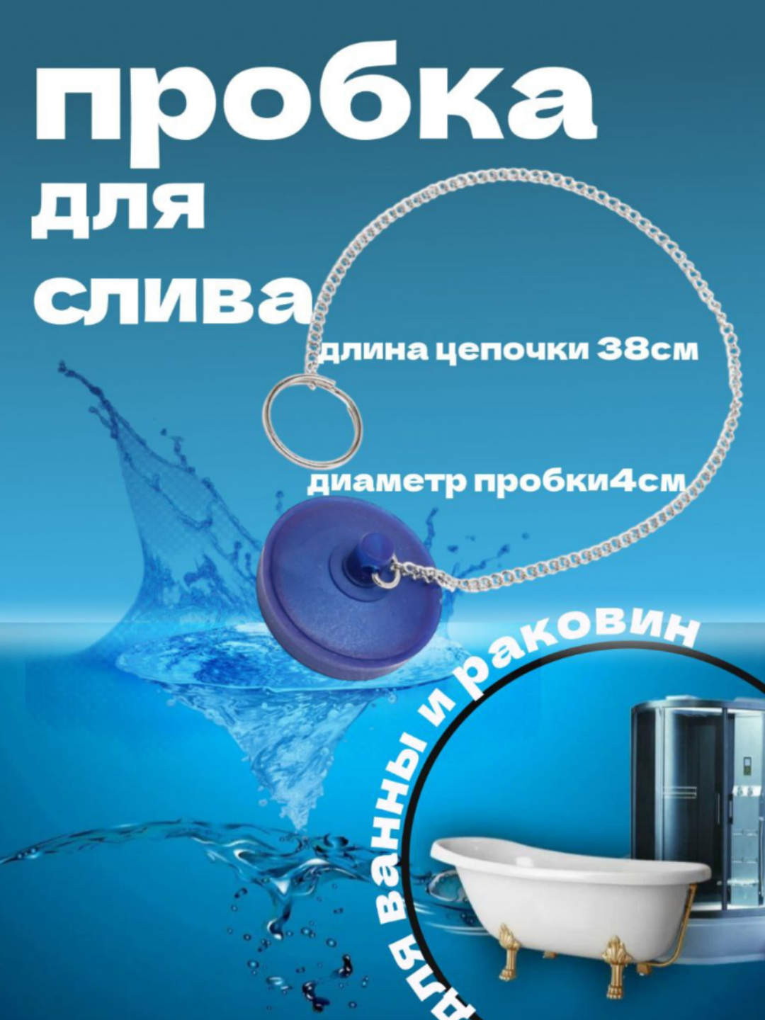 Пробка для слива воды в ванне, с цепочкой купить по низким ценам в ...