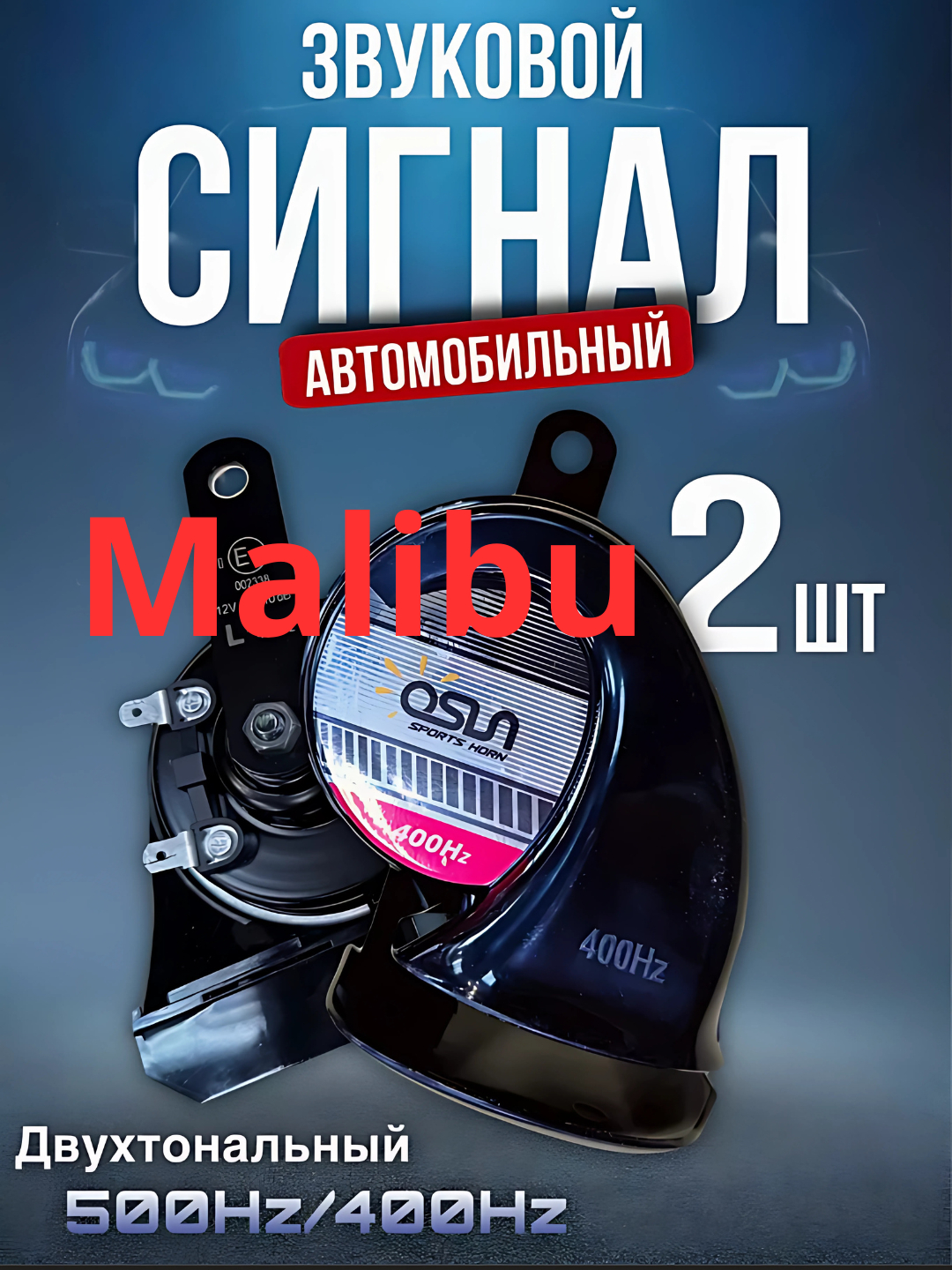 Chevrolet Malibu signal OSUN, 12 V, 110 db, 400/500 Gts, yuqori ovoz, 1 juftni arzon narxda ...