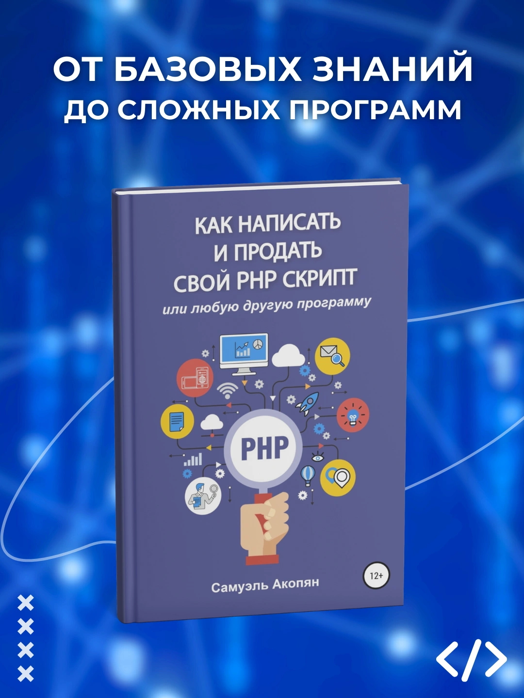 Kak napisat' i prodat' svoy PHP skript, Akopyan Samuel ...