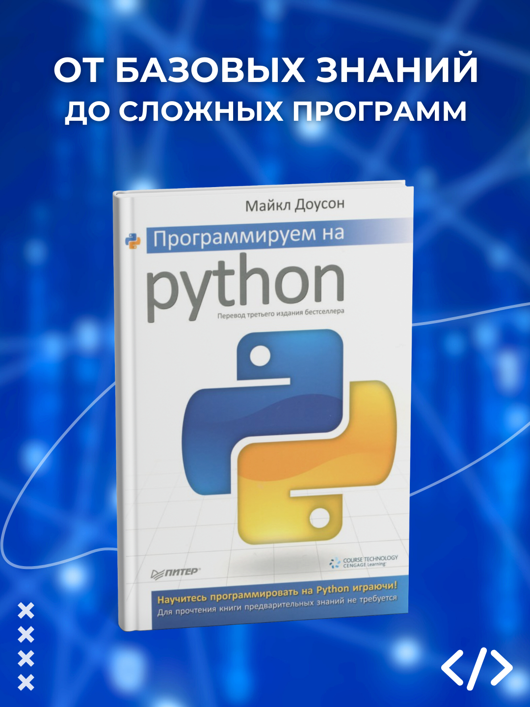 Программируем на Python Майкл Доусон Программирование купить по низким ценам в интернет