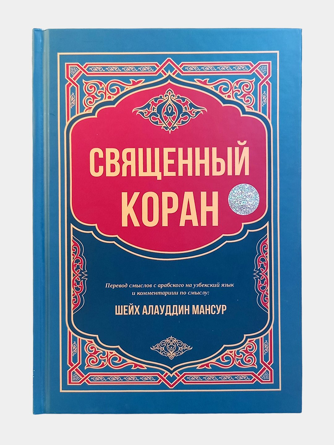 Перевод Священного Корана с арабского на русский язык шейхом Алауддином ...