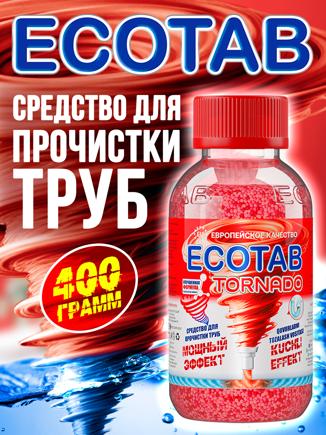 Средство для прочистки труб от засоров ECOTAB TORNADO купить по низким ценам в интернет-магазине ...